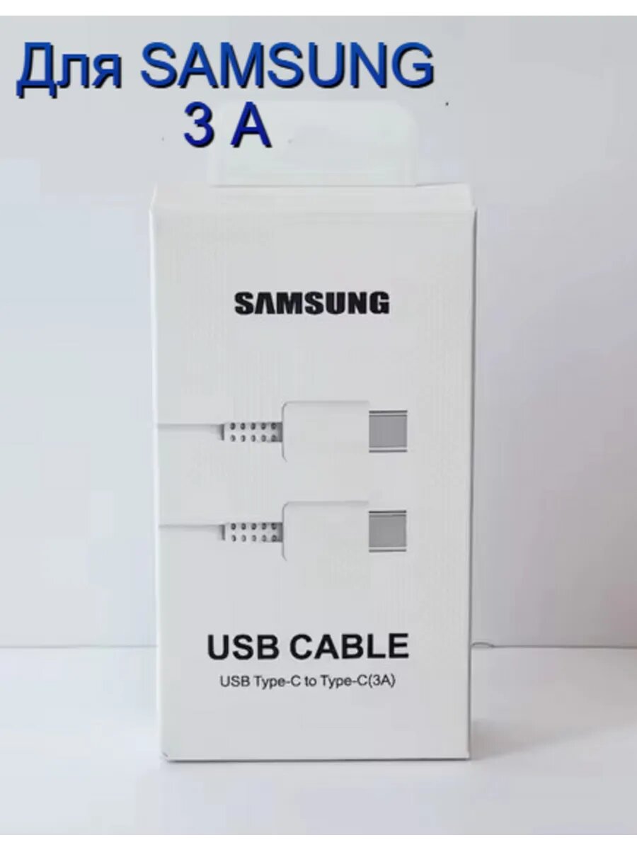 Кабель для быстрой зарядки iPhone Samsung 3А Type C/Type C