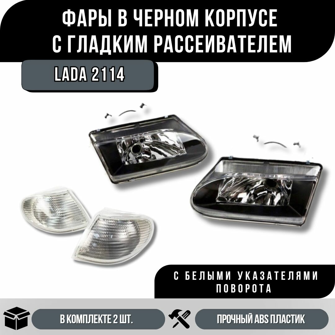 Фары ВАЗ 2114 передние тюнинг с черной маской на ВАЗ 2113-15, аналог "Bоsch", комплект левая правая фара, белые поворотники
