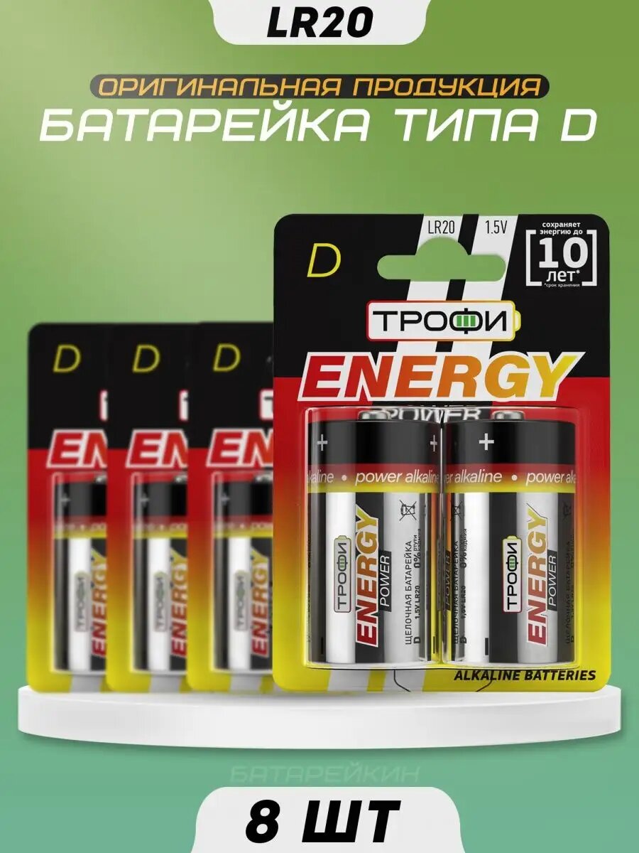 Щелочная батарейка LR20 D 1.5v