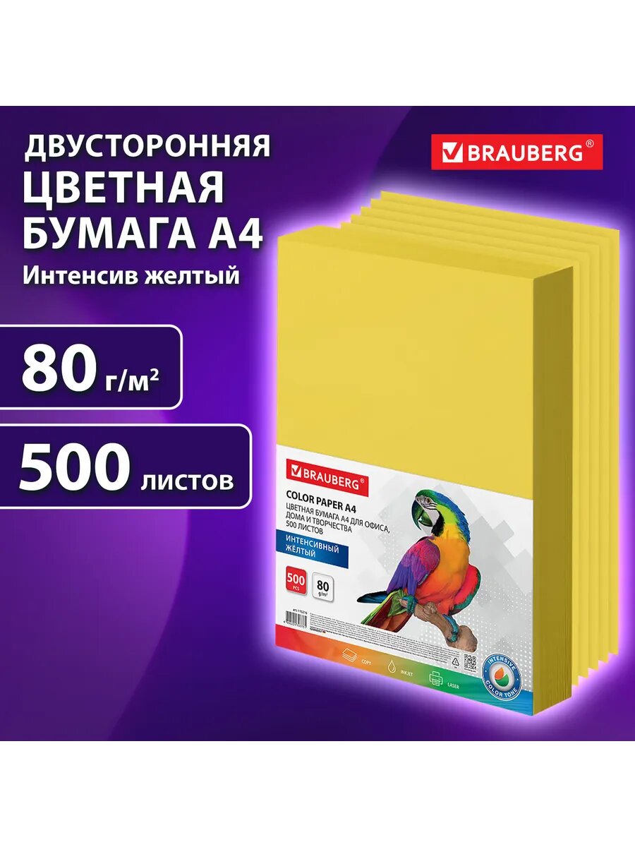 Бумага цветная BRAUBERG Standard intensive А4 80 г/м2 500 л интенсив желтая для офисной техники двусторонняя
