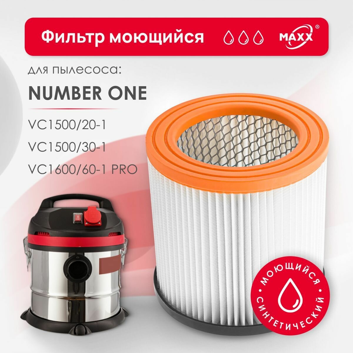 Фильтр MAXX синтетический, моющийся для пылесоса Number One VC1500/20-1, VC1500/30-1, VC1600/60-1 PRO, None, номер 1