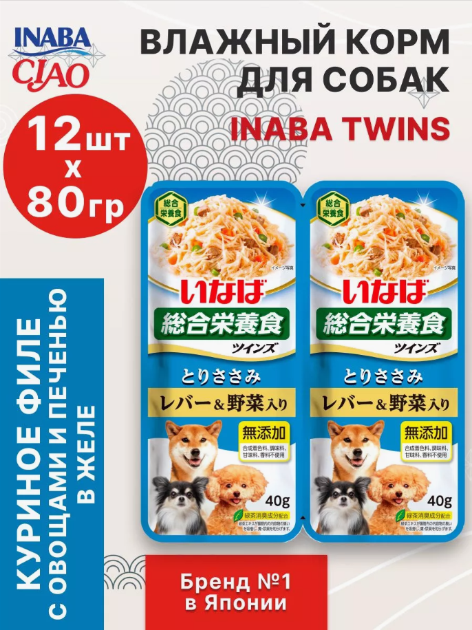 Влажный корм для собак Inaba Twins, куриное филе с печенью и овощами в желе, пауч, 12 шт х 80 гр (24 шт х 40 гр)