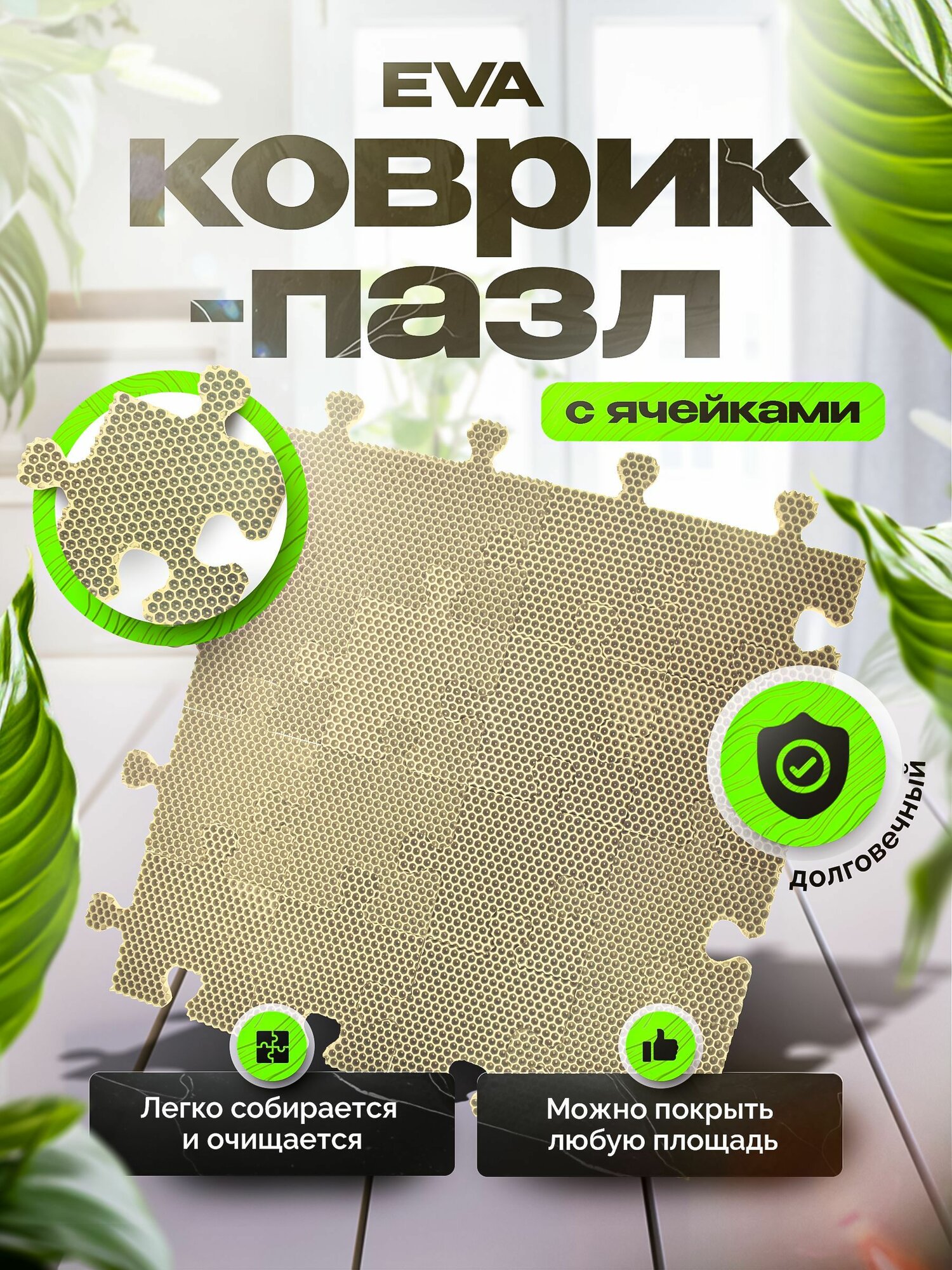 Коврик ЭВА - пазл напольный для дома и офиса EVA (16 пазлов 16*16см) Бежевая Сота