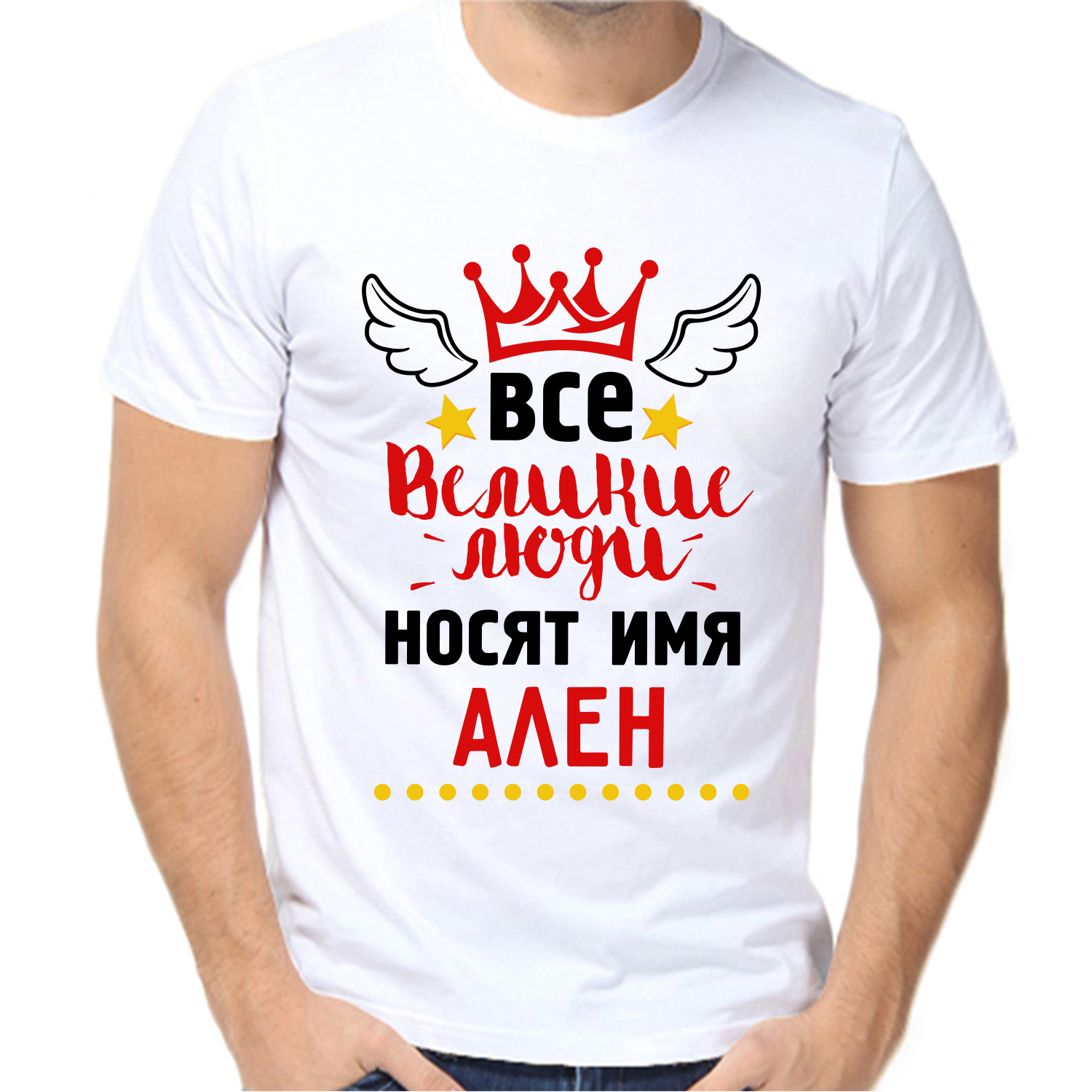 Футболка все великие люди носят имя ален