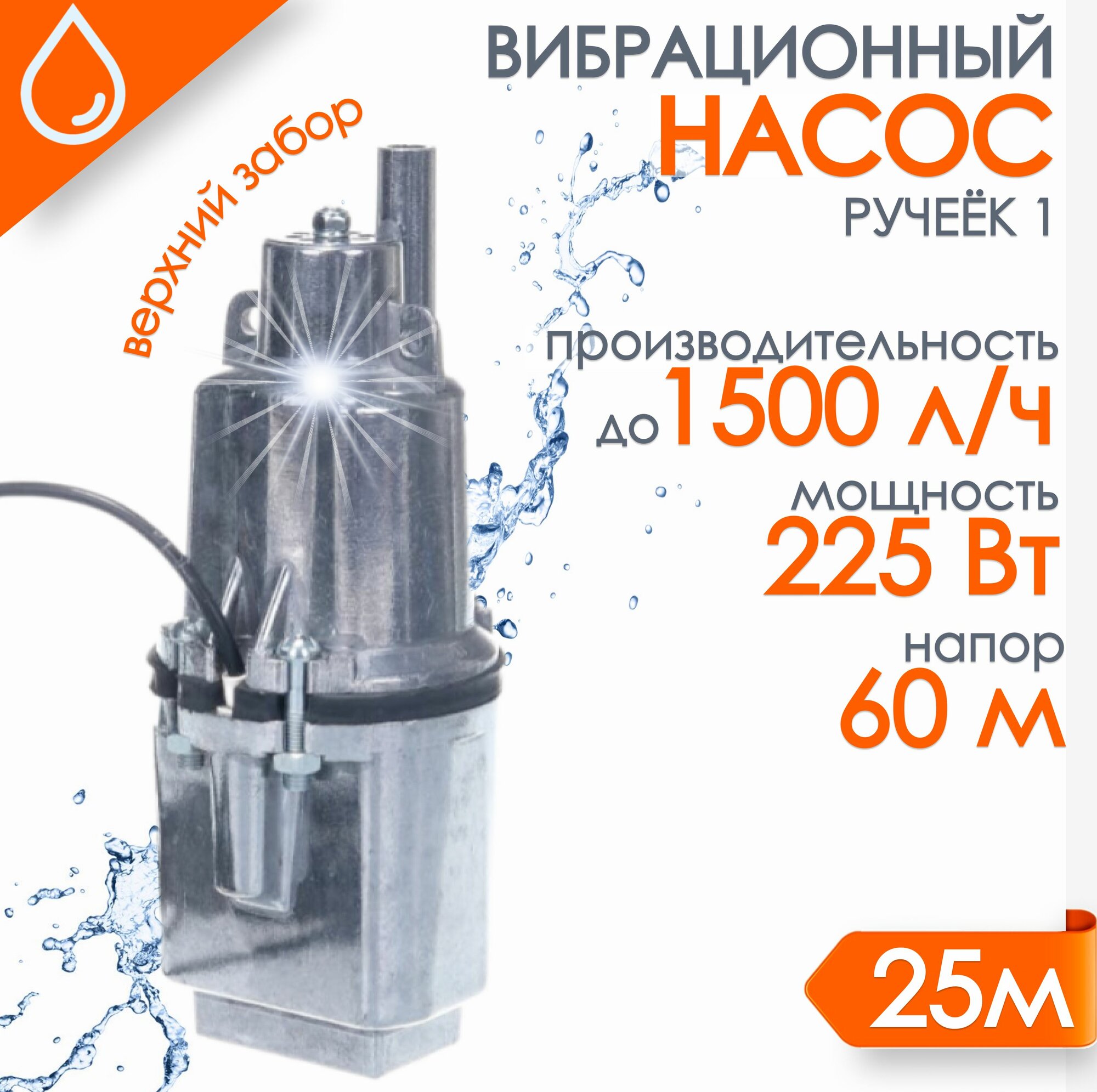 Насос "Ручеёк-1" 25м. (медь) в. з. 430 л/ч напор 60 м 19с