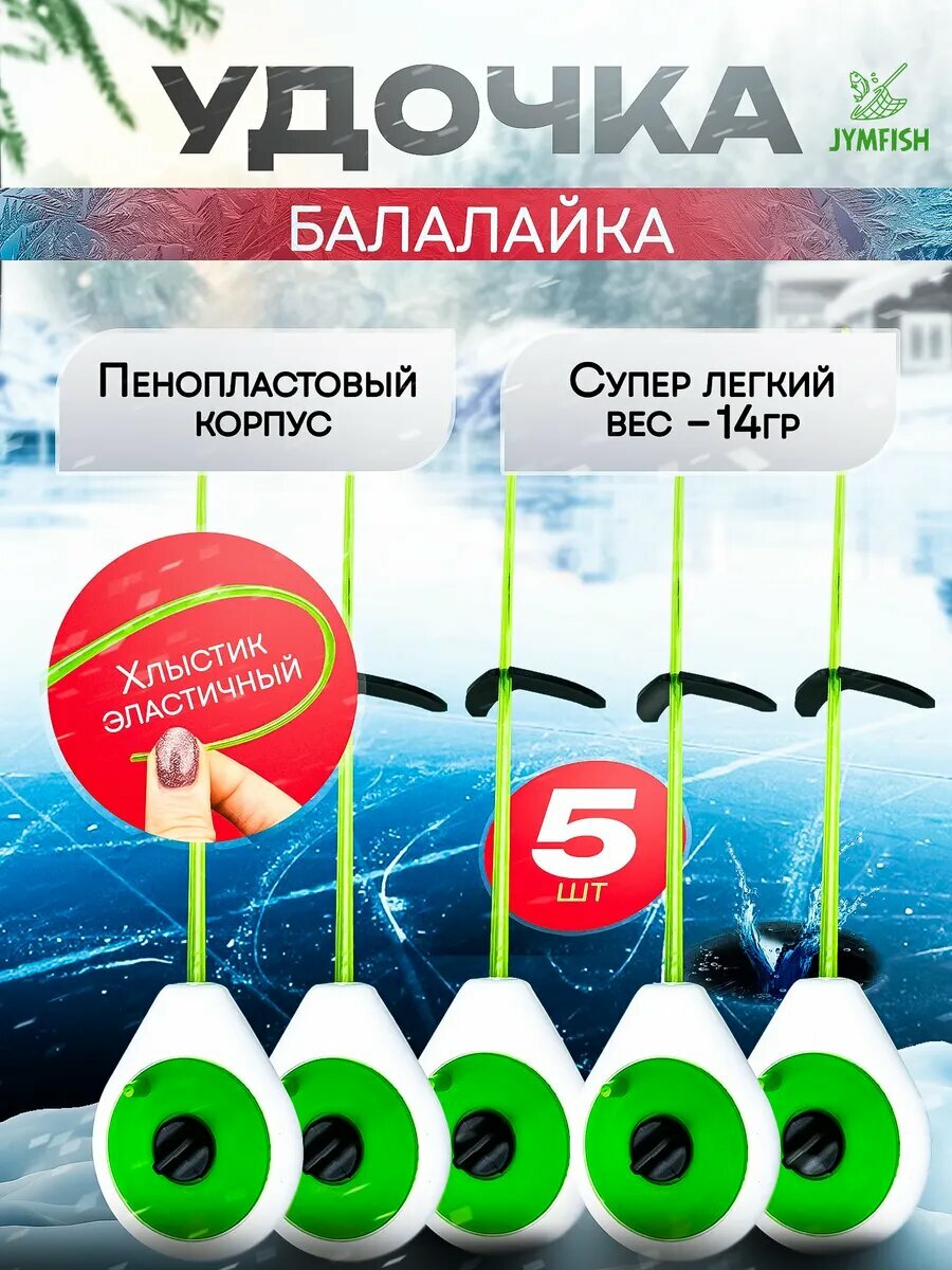 Набор зимних удочек Балалайка пенопласт Спортивная рыбалка