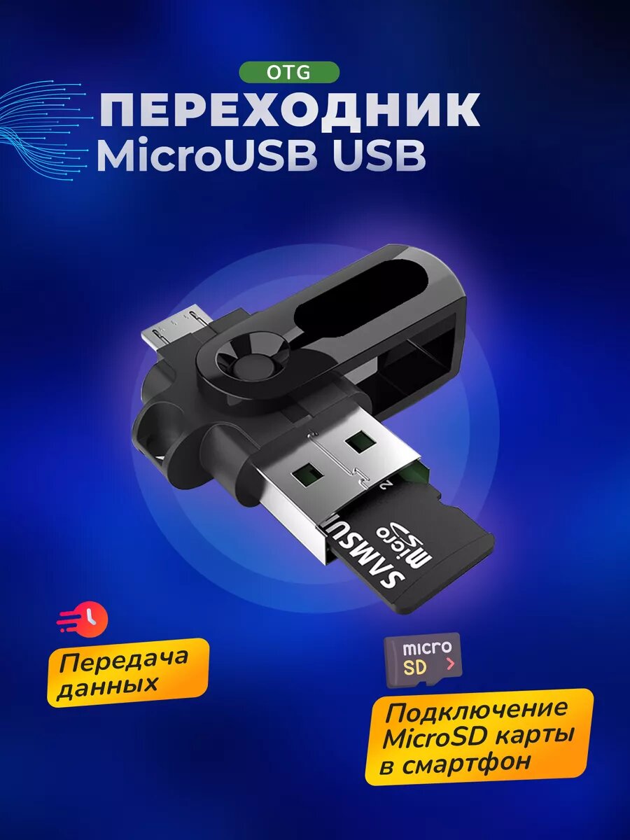 OTG переходник Micro-USB USB