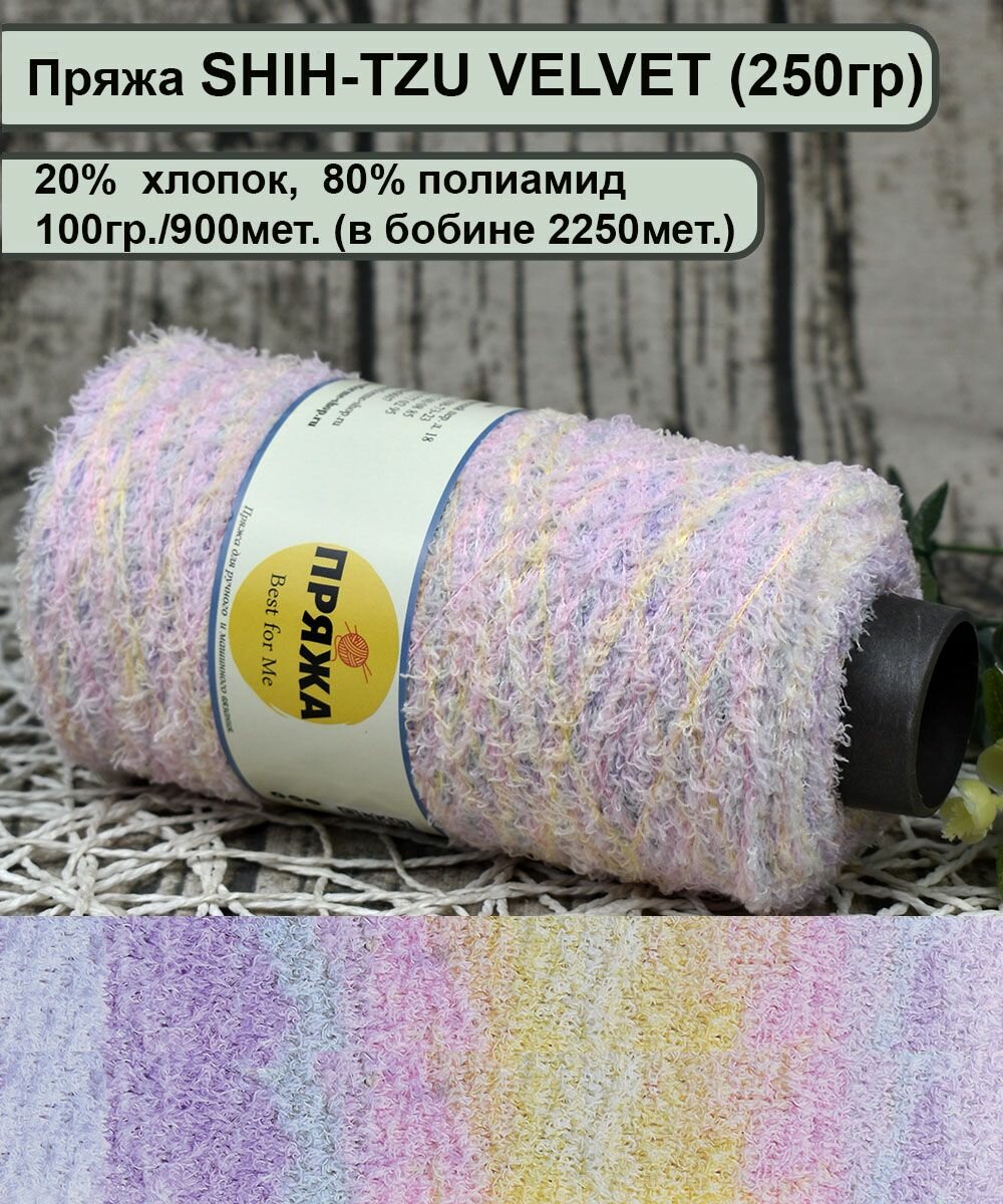 Пряжа SHIH-TZU VELVET 20% хлопок, 80% полиамид, 100гр./900мет. цв.903 ЖЕЛТО-РОЗОВО-СИРЕНЬ (вес 250гр.)