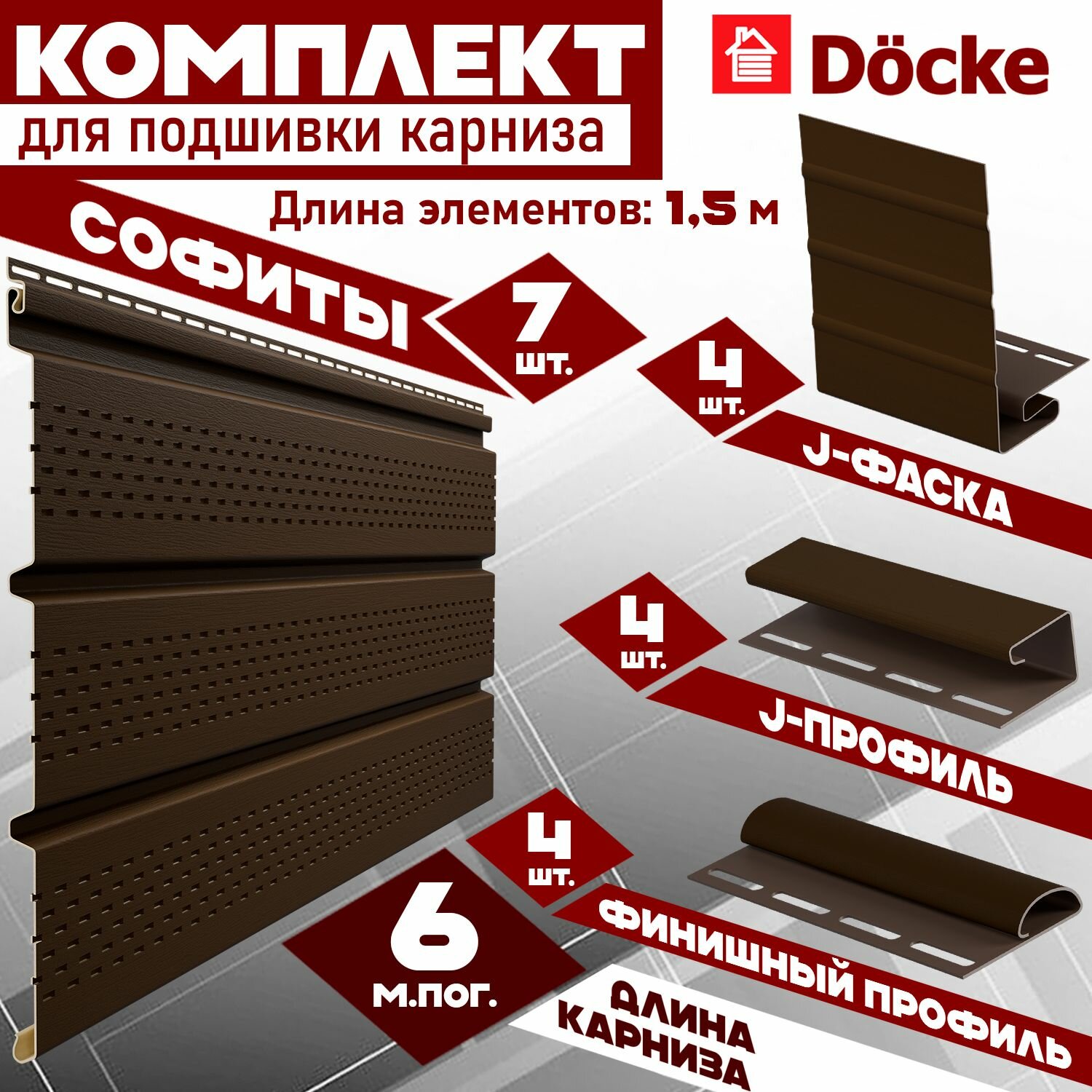 Софит Docke (7 штук по 1,5 м) Комплект для подшивки 6 м карниза, шоколад с полной перфорацией, J-профиль 4 шт, J-фаска 4 шт, финишный профиль 4 шт ПВХ (Деке) Т4 коричневый (RAL 8019)