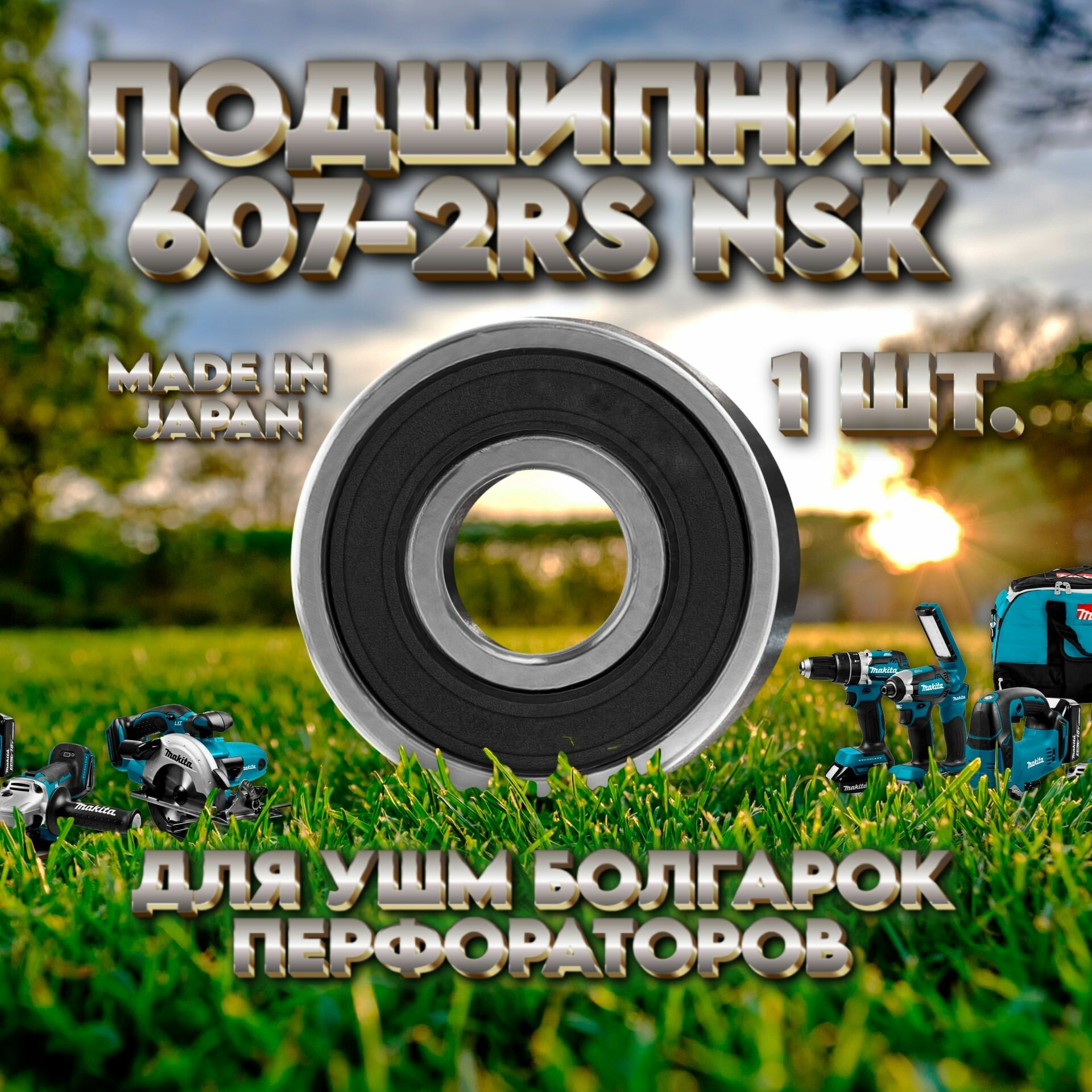 Подшипник 607-2RS (180017) NSK Япония для болгарок (УШМ), перфораторов, шуруповертов