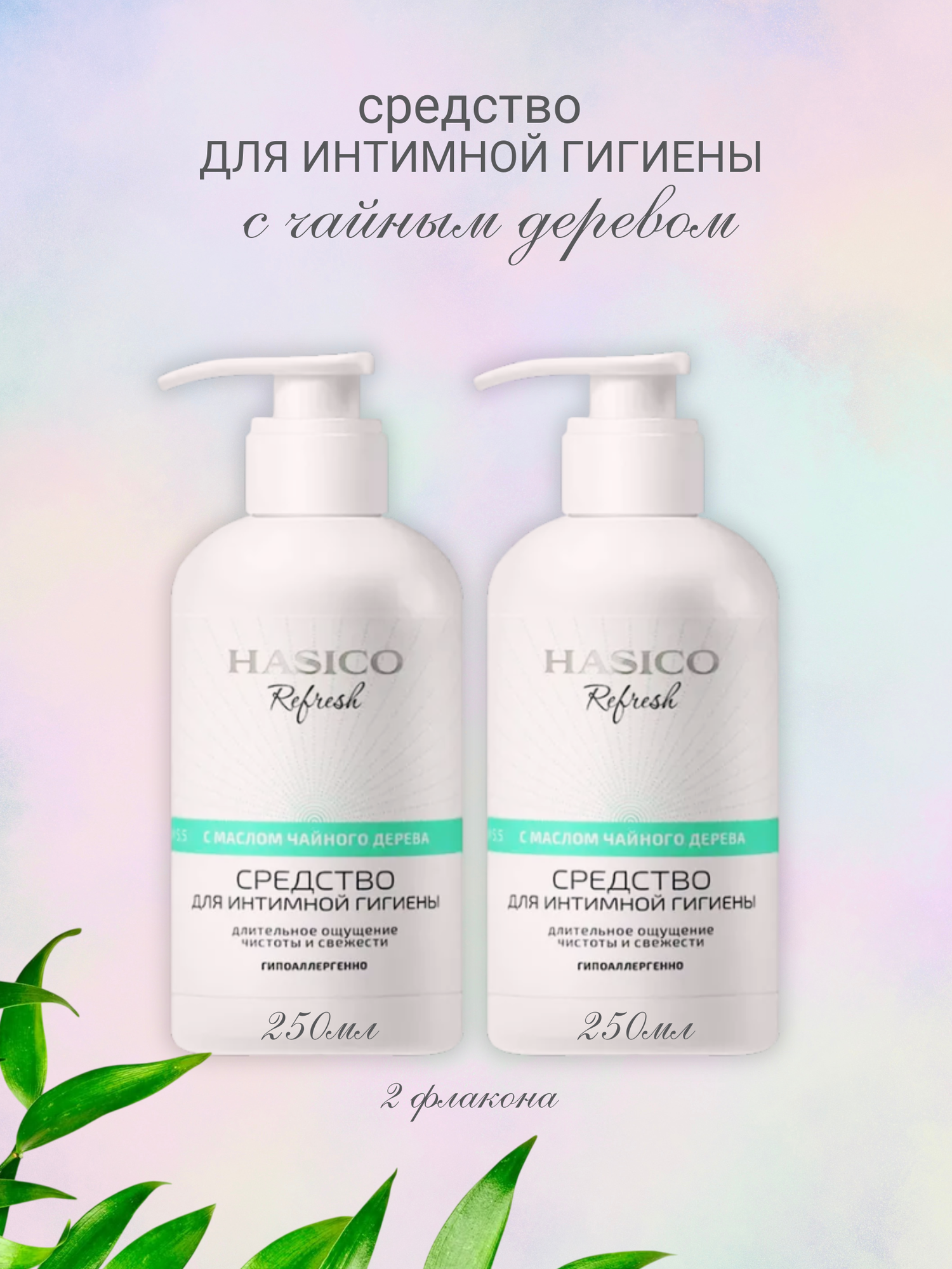 Средство для интимной гигиены Hasico с чайным деревом 250 мл