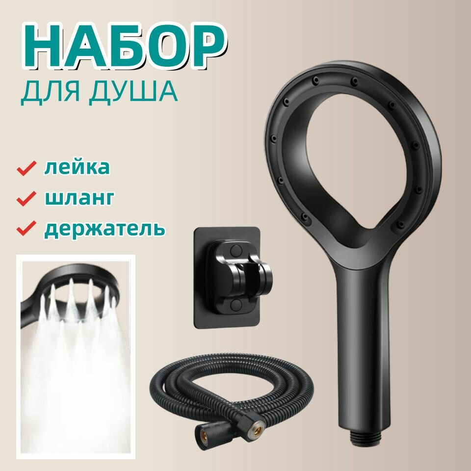 Лейка для душа со шлангом 1,5 м водосберегающая, держатель для лейки, душевой комплект.