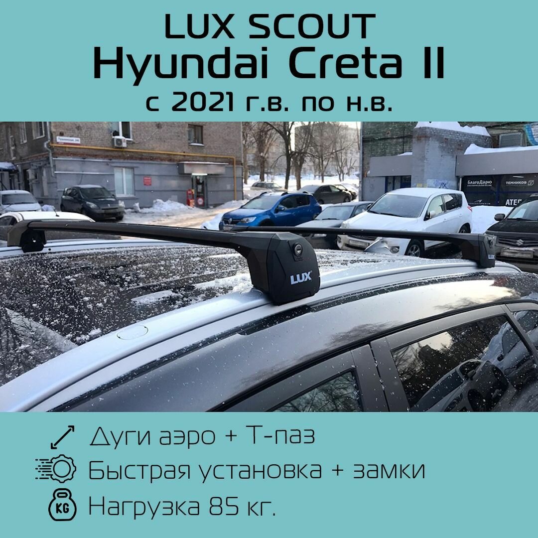 Багажник на интегрированные рейлинги черный Lux Scout для Hyundai Creta II 2021 г. в. - по н. в. / Багажник на крышу Люкс Скаут для Хендай Крета 2