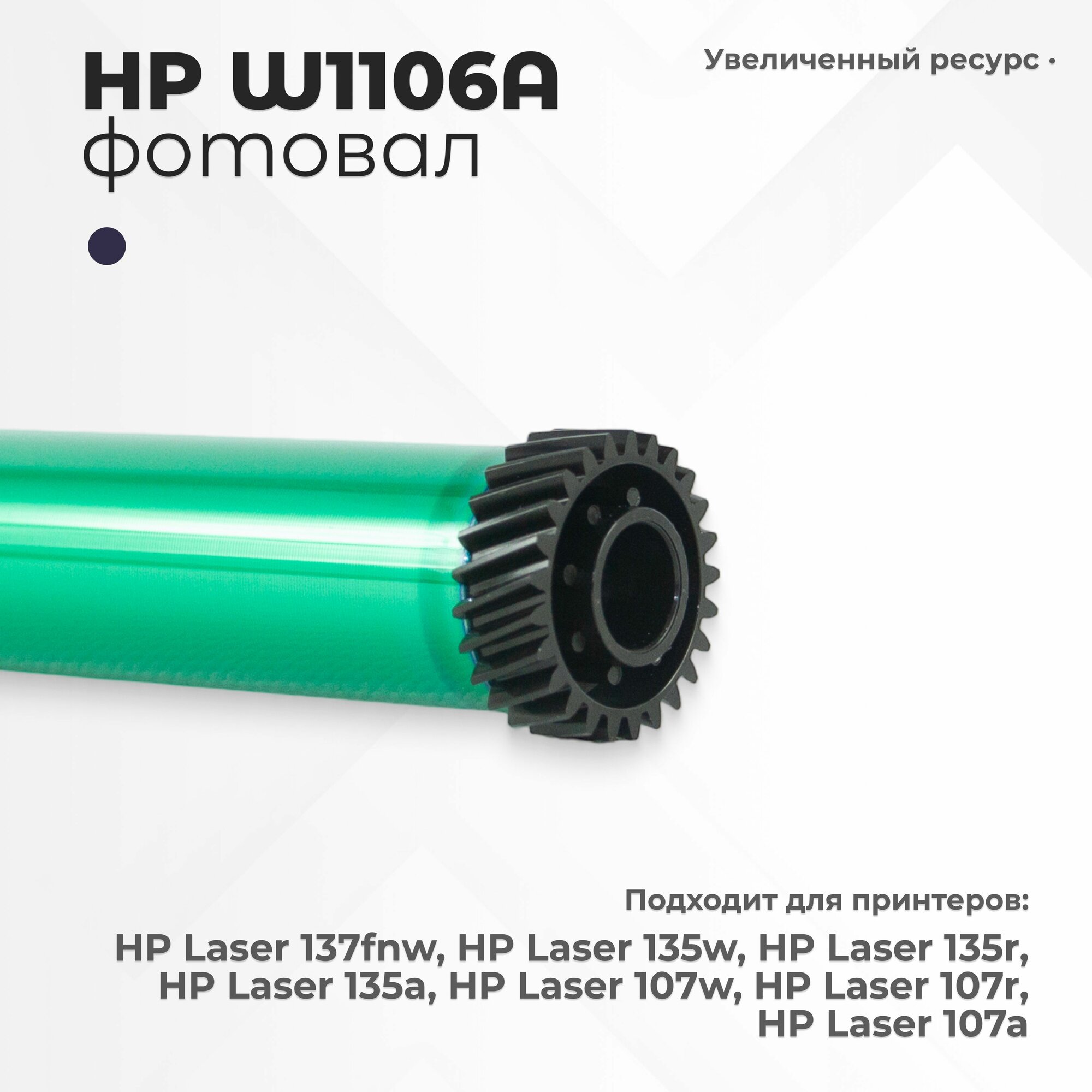 Фотовал (фотобарабан) для картриджа HP W1106A (106A)