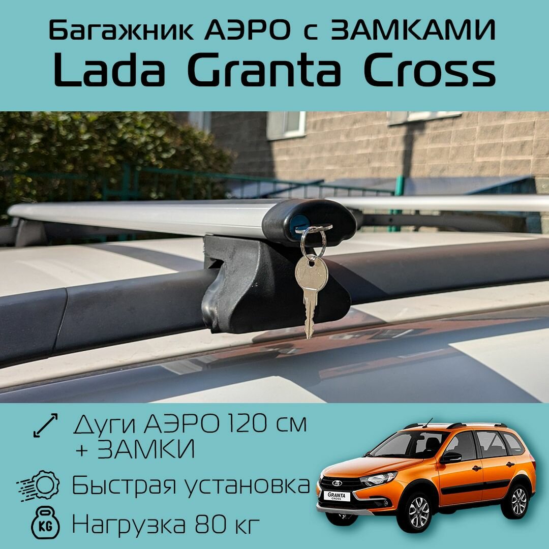 Багажник на рейлинги для Lada Granta Cross / Лада Гранта Кросс Фаворит аэро С замком 120 см