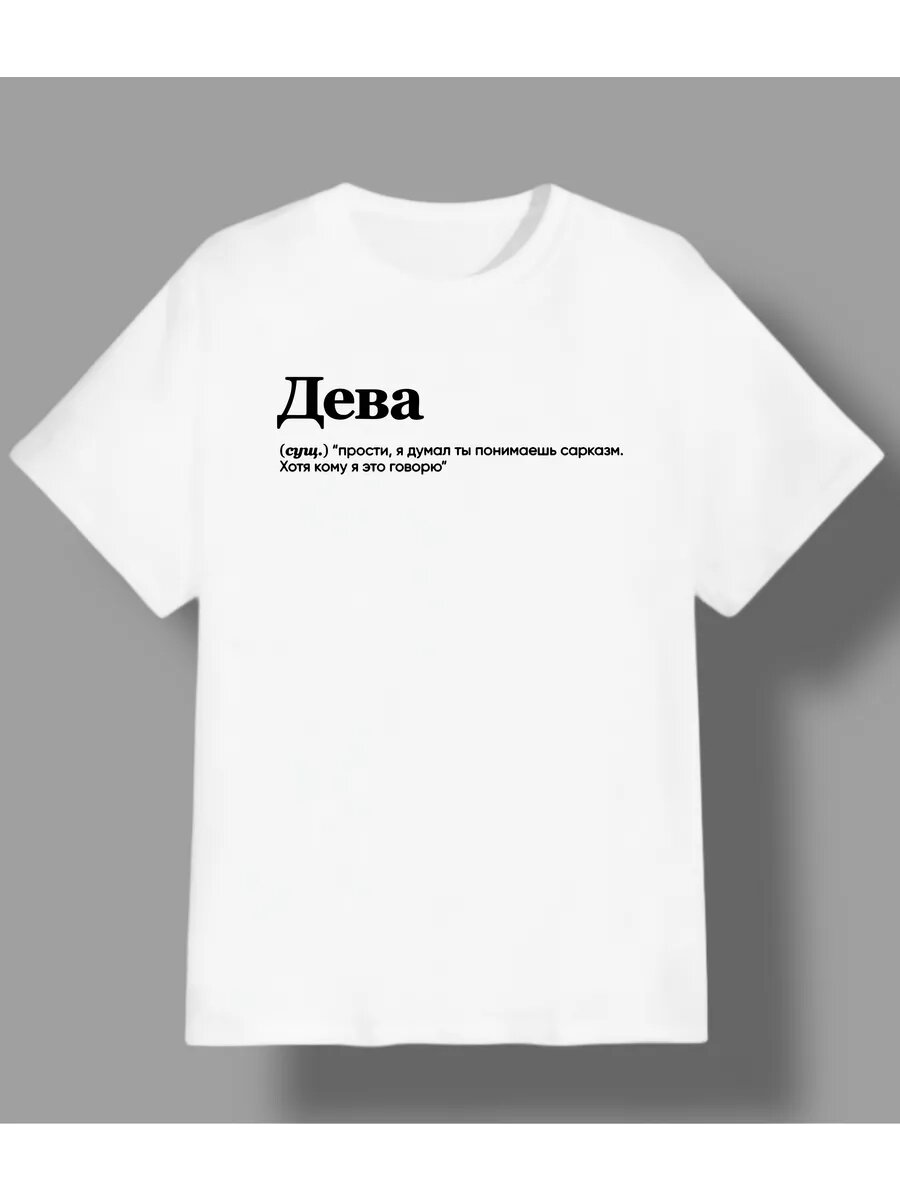 Футболка надпись прикол дева