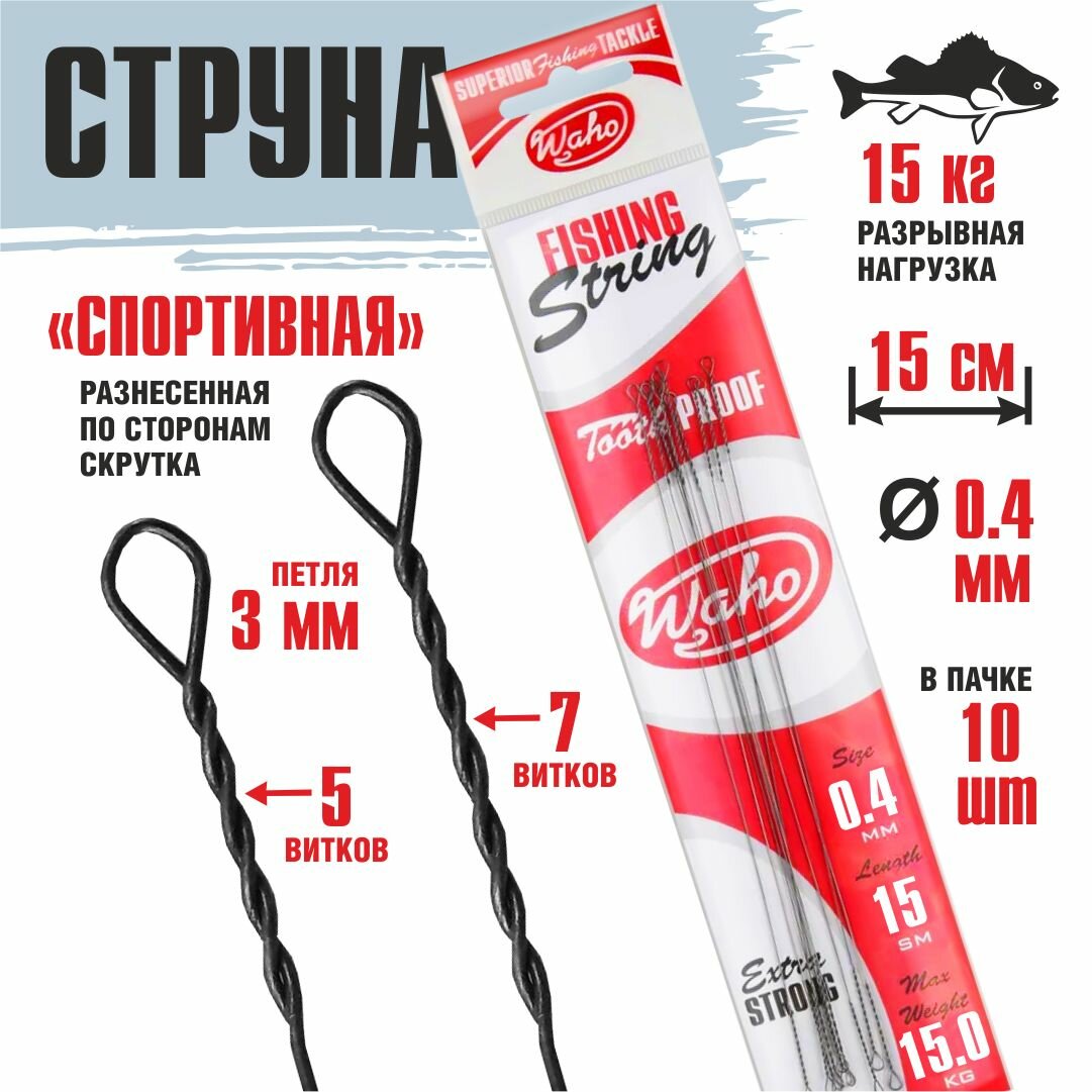 Струна поводки 04мм 15см(10шт)