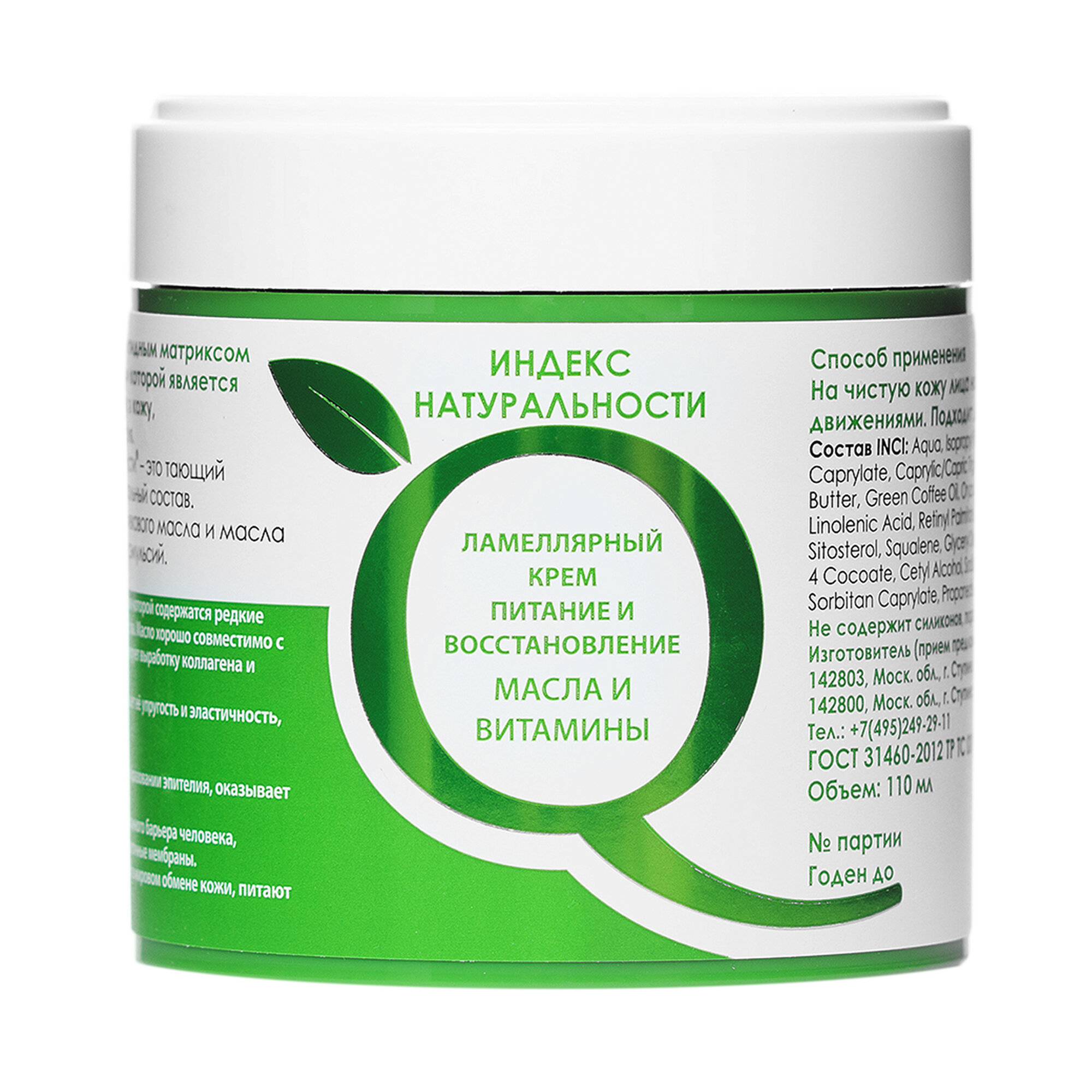 Крем для лица Индекс натуральности, Масла и витамины, ночной, 110 мл
