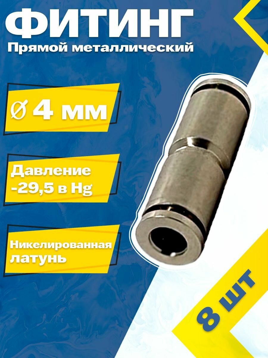 Фитинг прямой металлический PUC 4 мм (8 шт) пневмофитинг