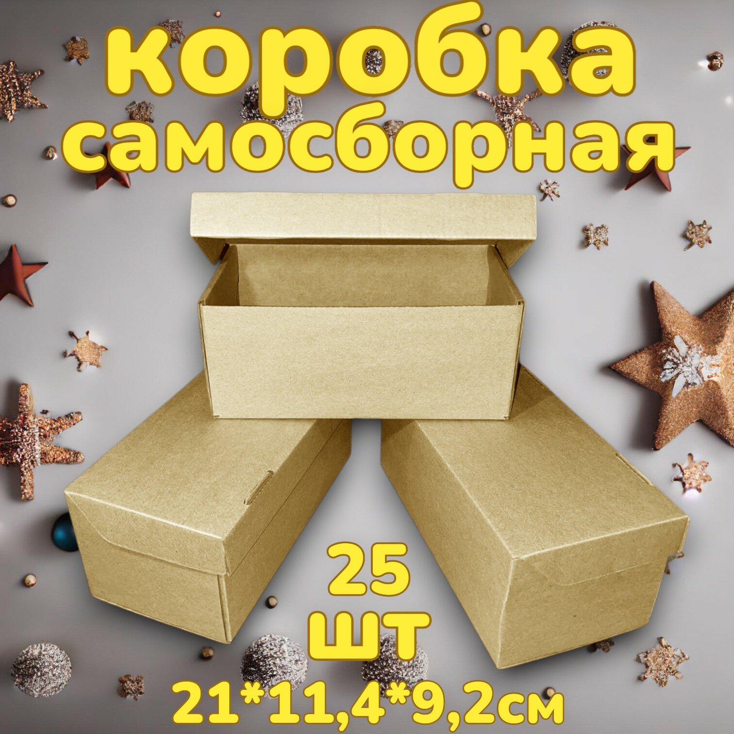 Коробка картонная самосборная, 21х11,4х9,2 см, 25 шт. Светло-коричневая. Подарочная коробка 210х114х92 мм.