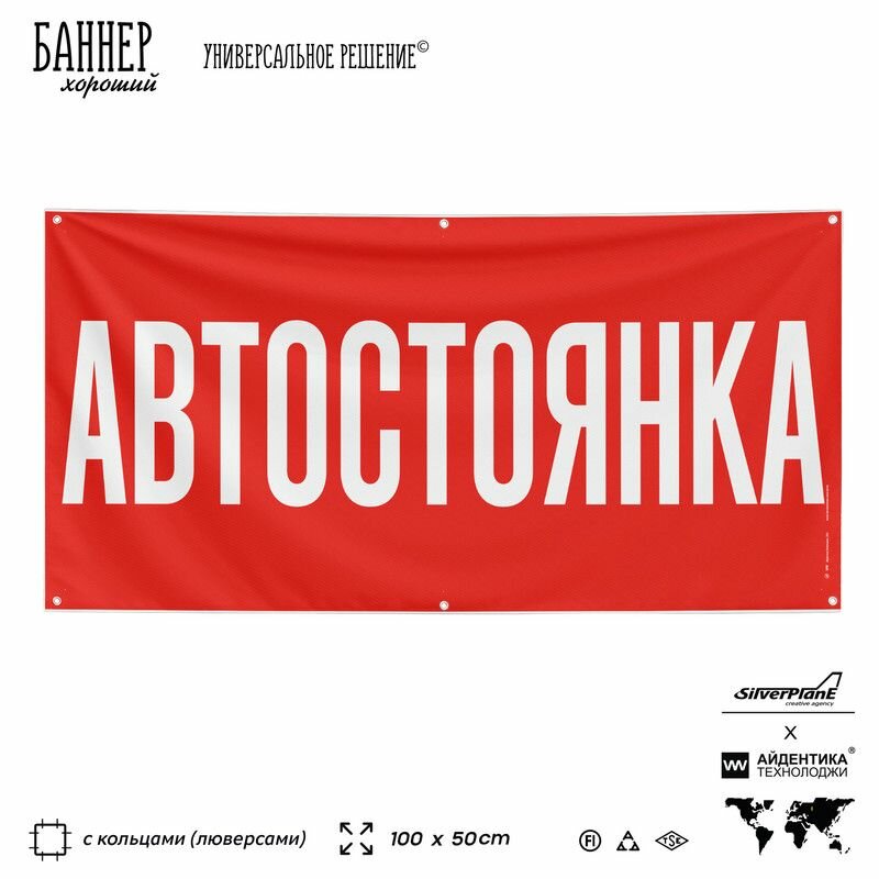 Рекламная вывеска баннер автостоянка, 100х50 см, с люверсами, для сервиса услуг, красный, SIlverPlane x Айдентика Технолоджи