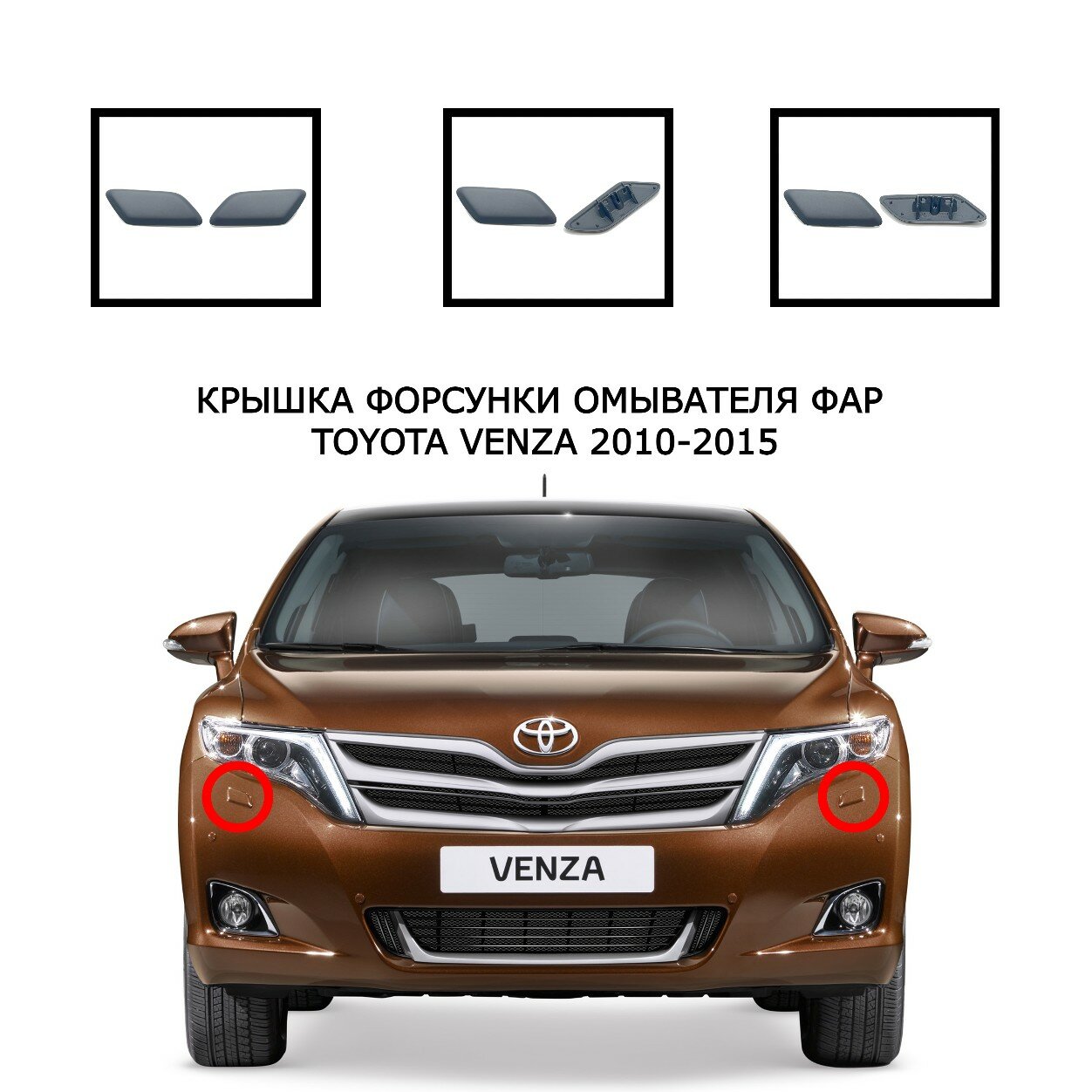 Крышка форсунки омывателя фар левая и правая Toyota Venza 2010-2015 850450T010A0 850440T010A0