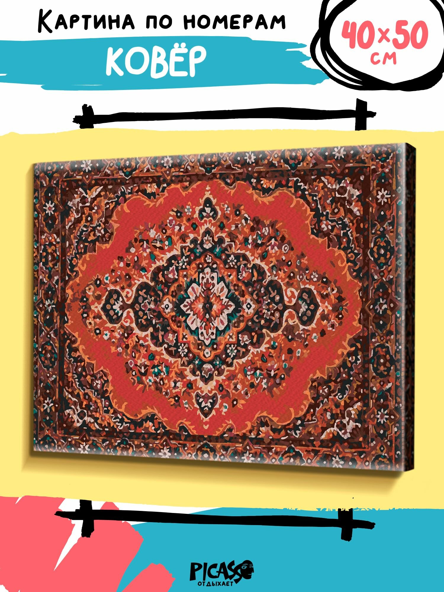 Картина по номерам ковер