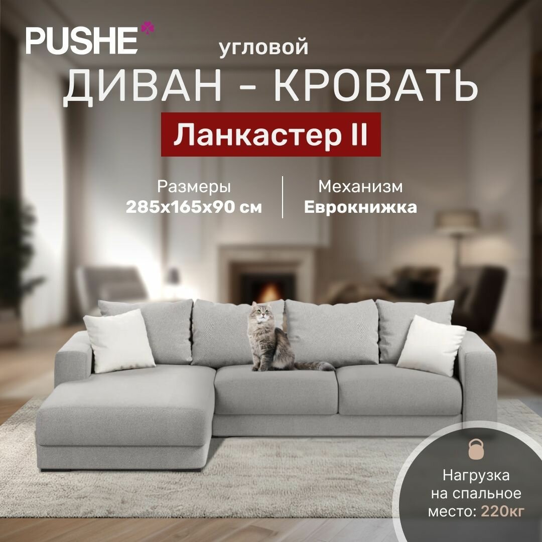 Угловой диван-кровать 4Home Ланкастер II, 285х165х90 см, раскладной механизм Еврокнижка, большой, с ящиком для белья