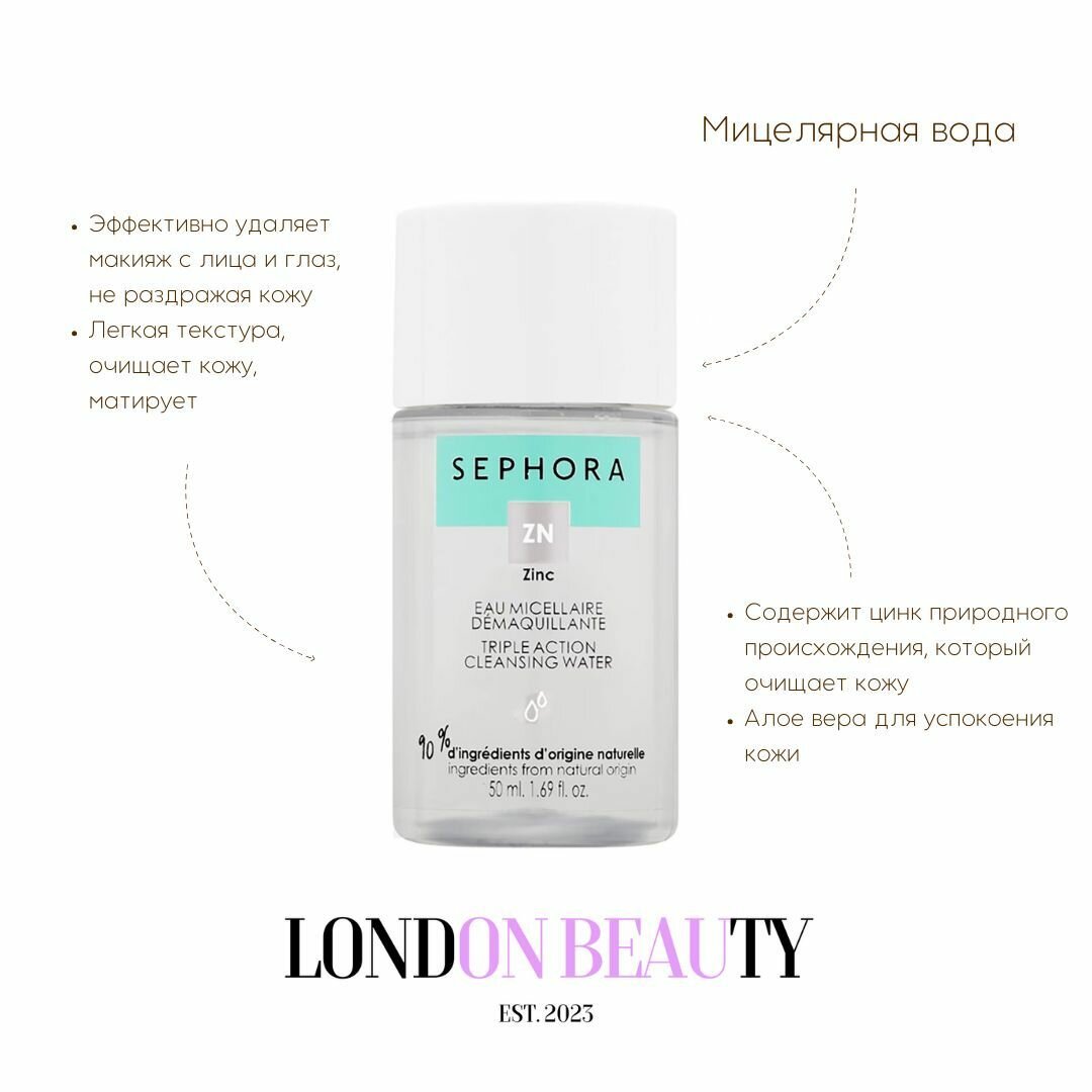 Sephora Good Skincare Мицеллярная вода тройного действия для снятия макияжа в дорожном формате