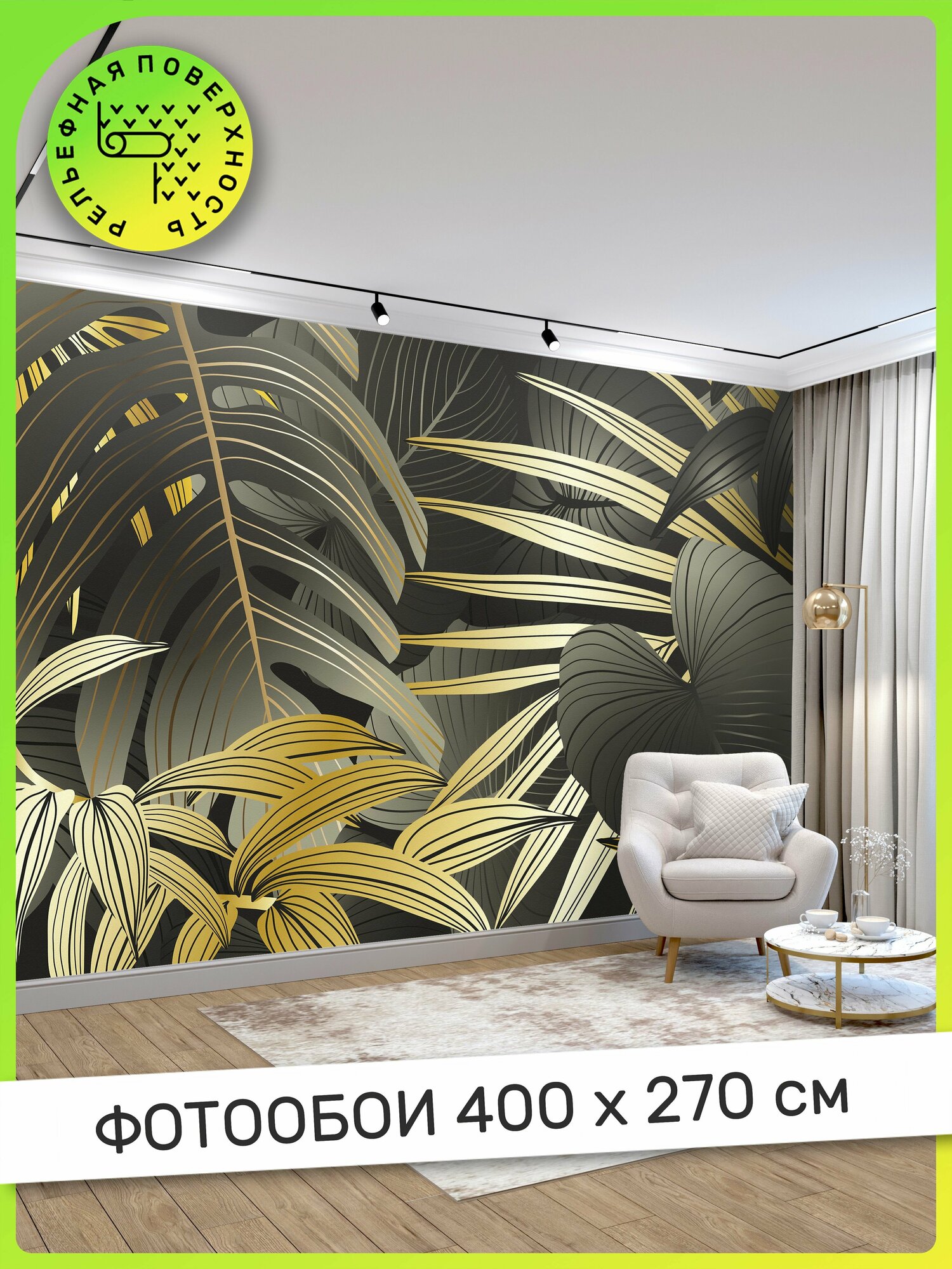Фотообои, обои Листья черно-белые с золотом на стену, в зал, гостиную, спальню, на кухню, 400 см x 270 см