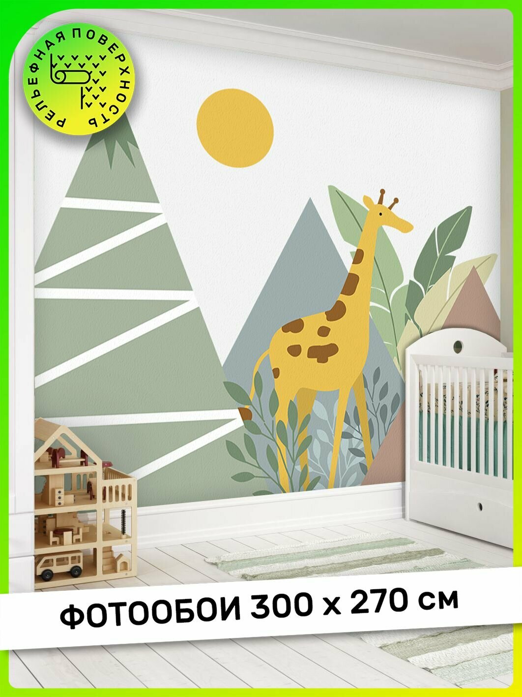 Фотообои детские 300 х 270 см "Жираф" / обои в детскую комнату, мальчику, девочке