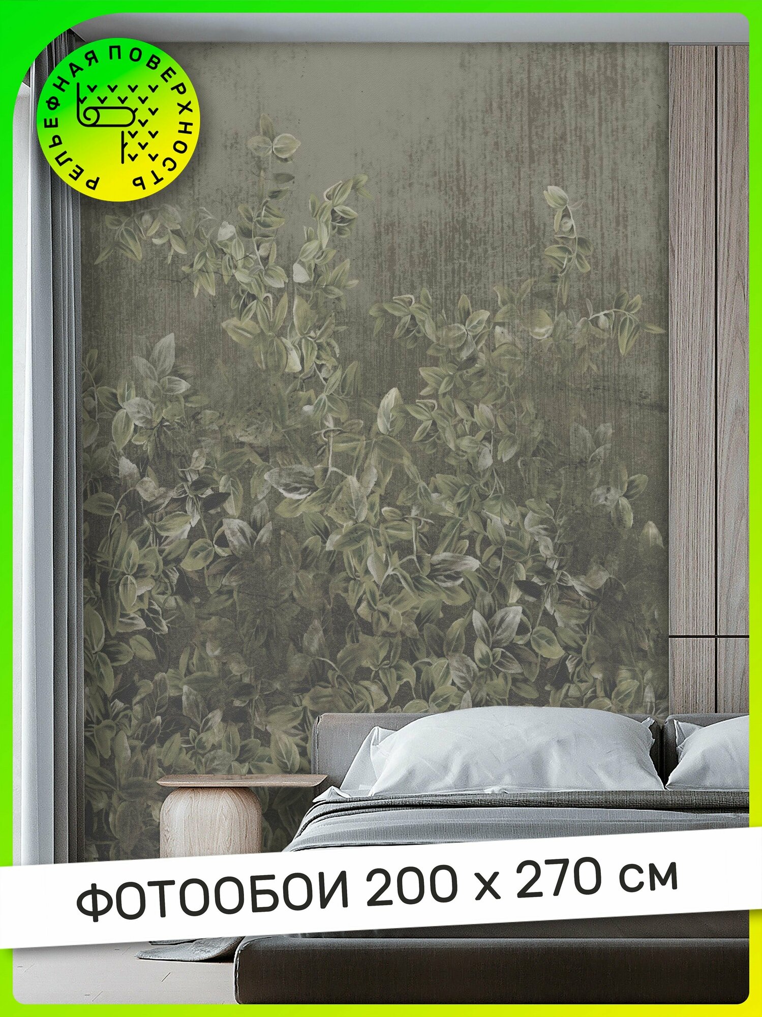 Фотообои, обои Растения на стену, в зал, гостиную, спальню, на кухню, 200 см x 270 см