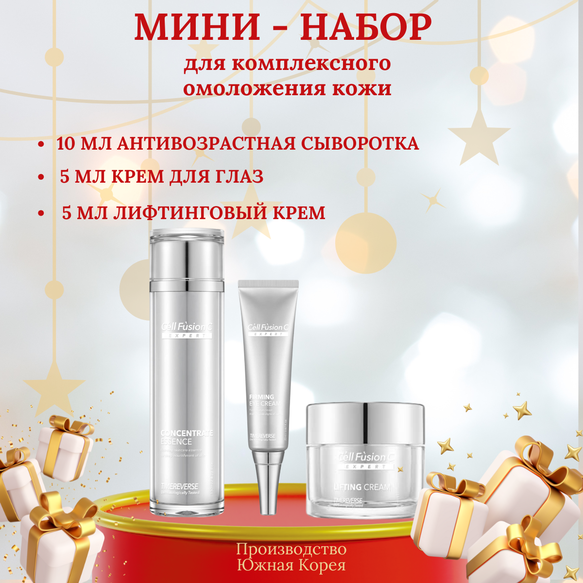 "Cell Fusion C" - дорожный мини- набор , крем для глаз 5 мл + лифтинговый крем 5 мл + омолаживающая сыворотка 15 мл