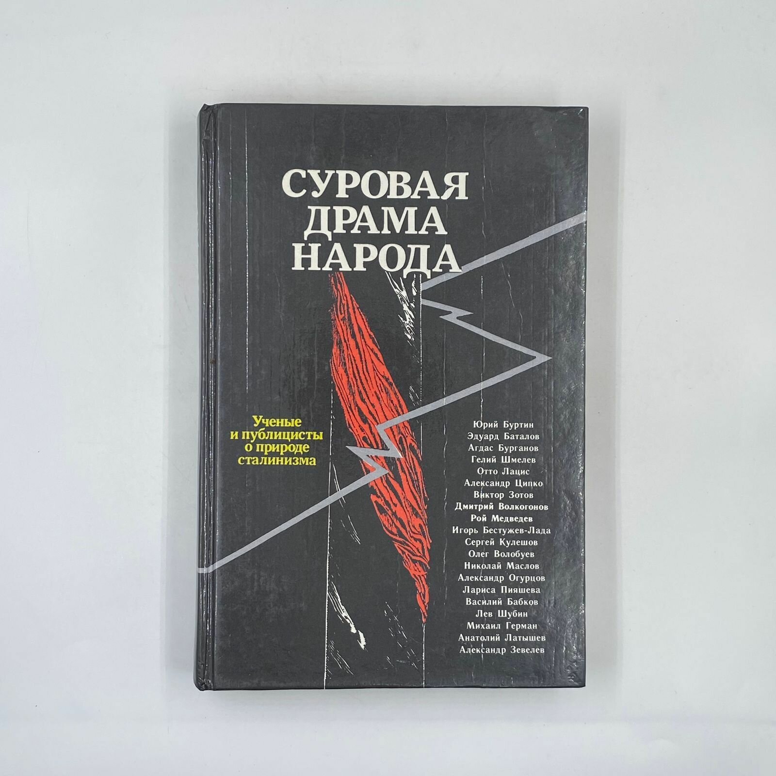 Книга "Суровая драма народа " Политиздат 1989г
