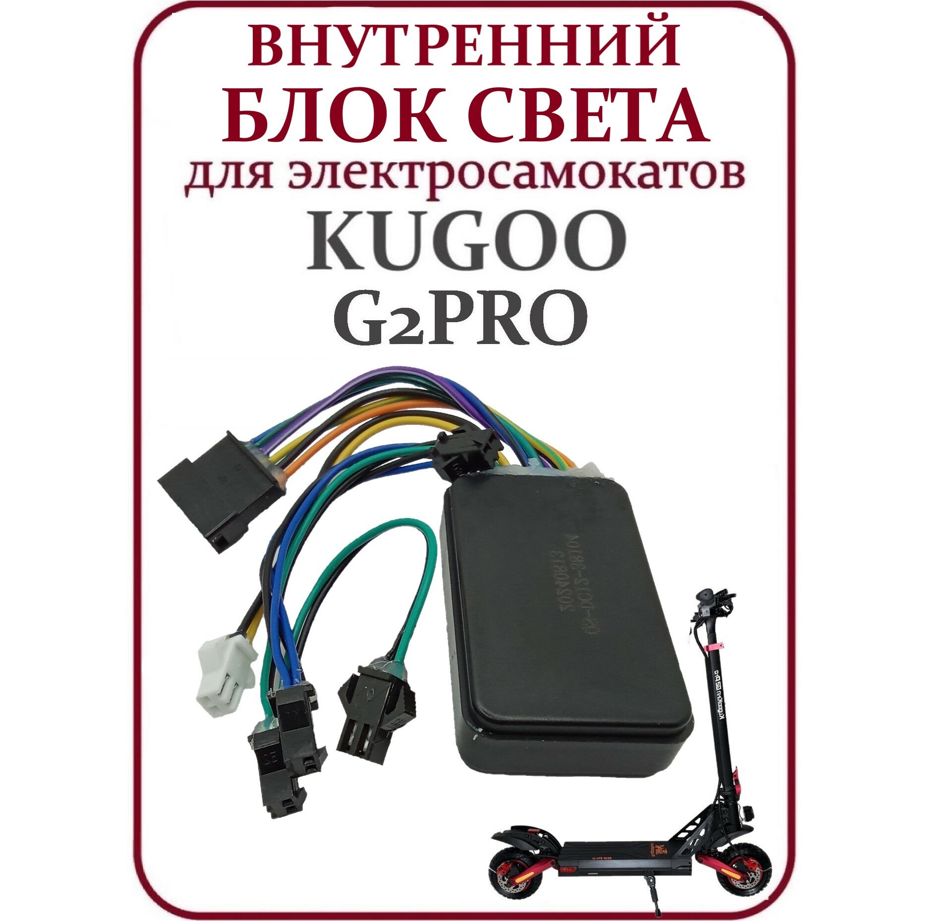 Внутренний блок света (фар) для самоката Kugoo Kirin G2 Pro