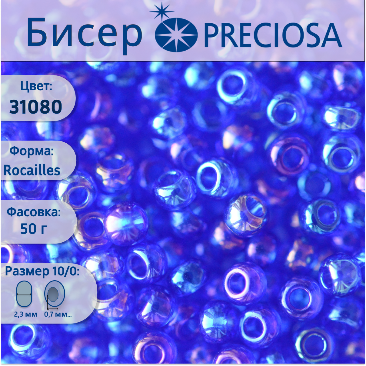 Бисер Чехия Preciosa, 31080, стекло, прозрачный радужный, круглое отверстие, 10/0 (2,3 мм), 50 г, темно-синий