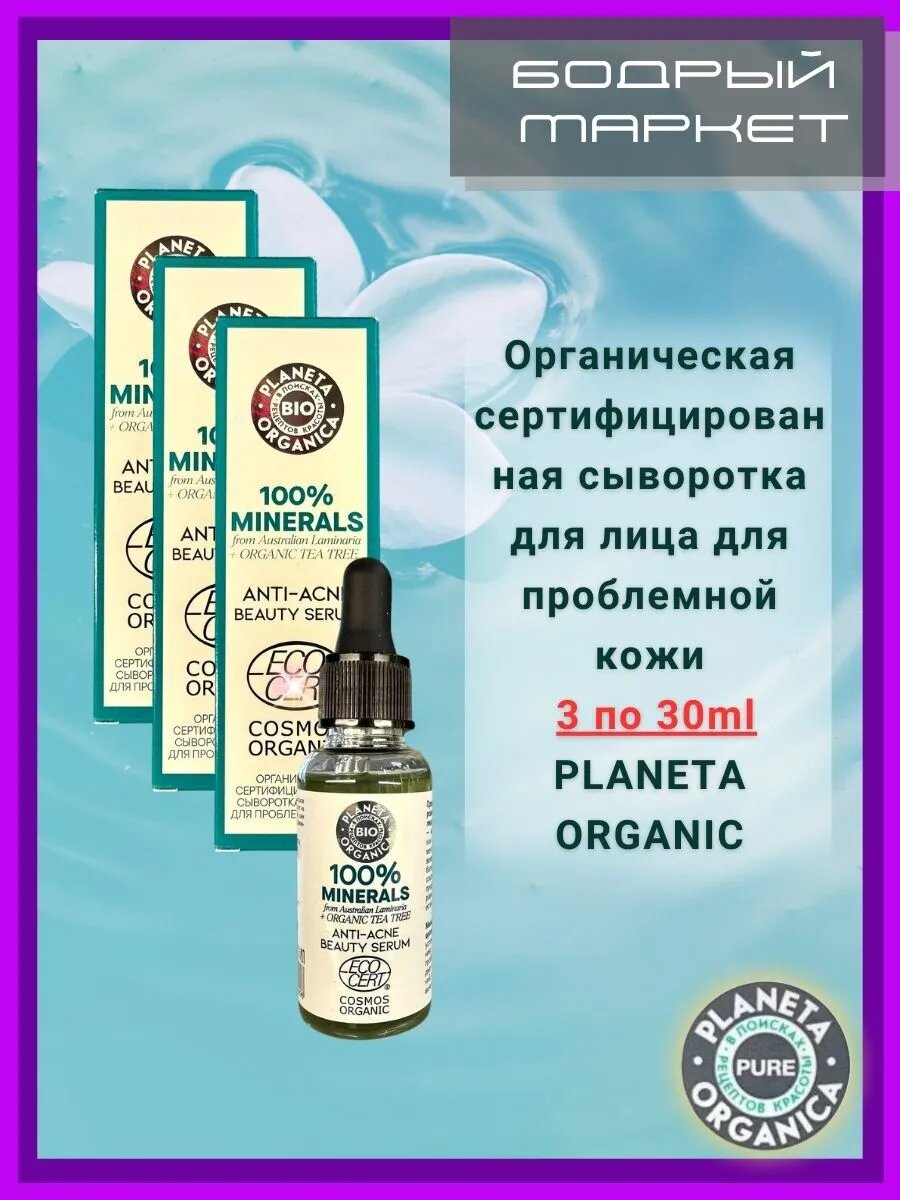 Сыворотка для лица "Для проблемной кожи" 3 шт. по 30 мл.