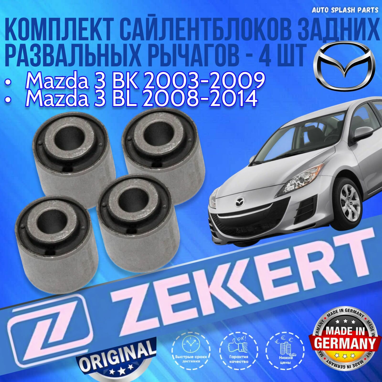 Комплект сайлентблоков задних развальных рычагов Mazda 3 BK 2003-2009, Mazda 3 BL 2008-2014 германия (Мазда 3 Бк 3 БЛ) Комплект 4шт