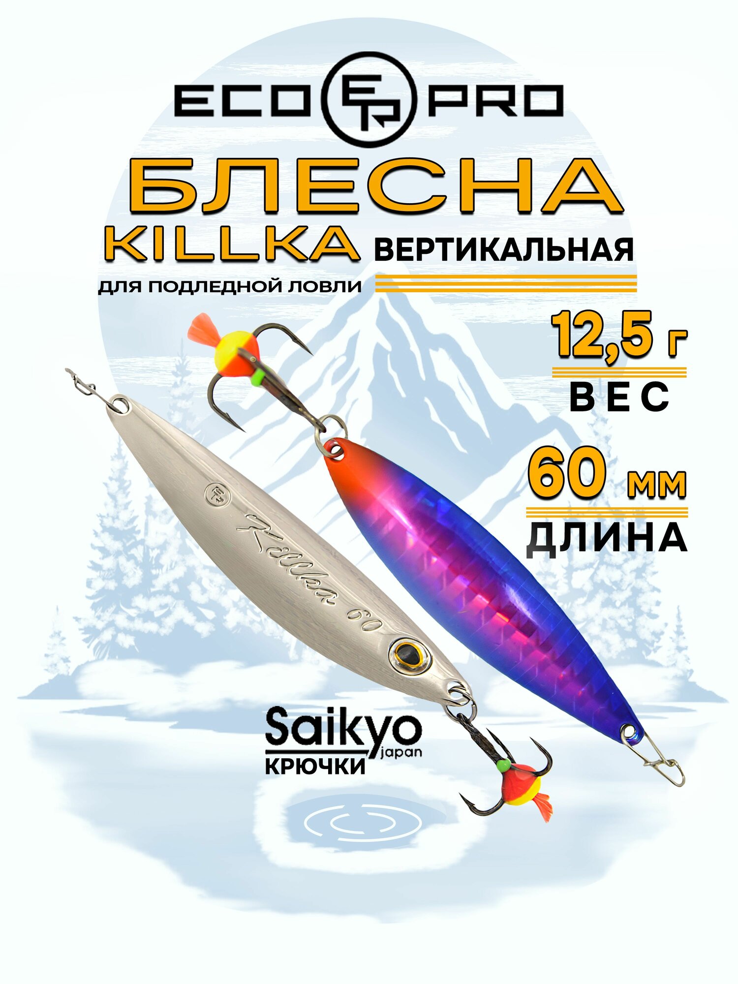 Блесна для рыбалки вертикальная ECOPRO Killka, 60мм, 12,5г, PPH, блесна зимняя