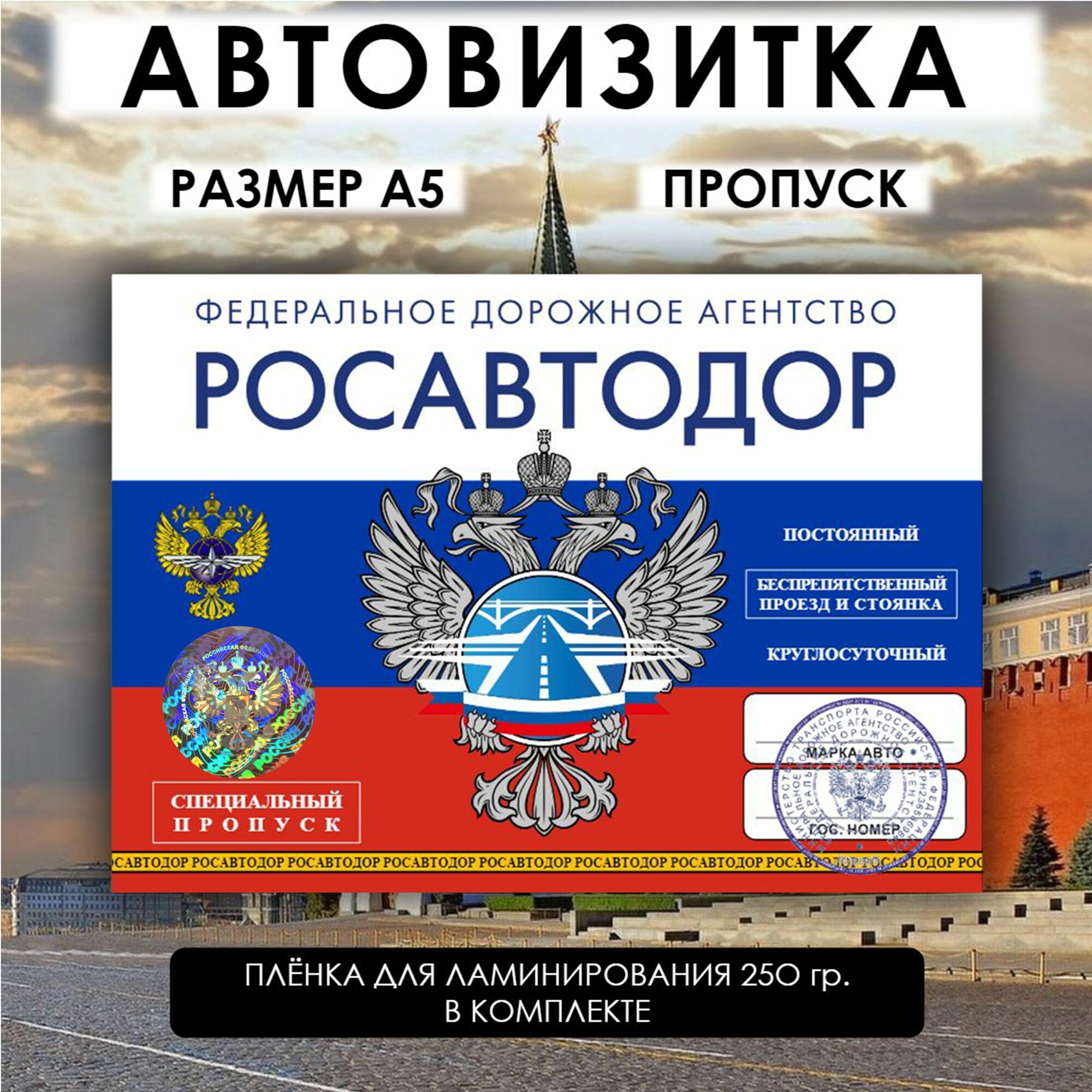 Автовизитка Пропуск росавтодор