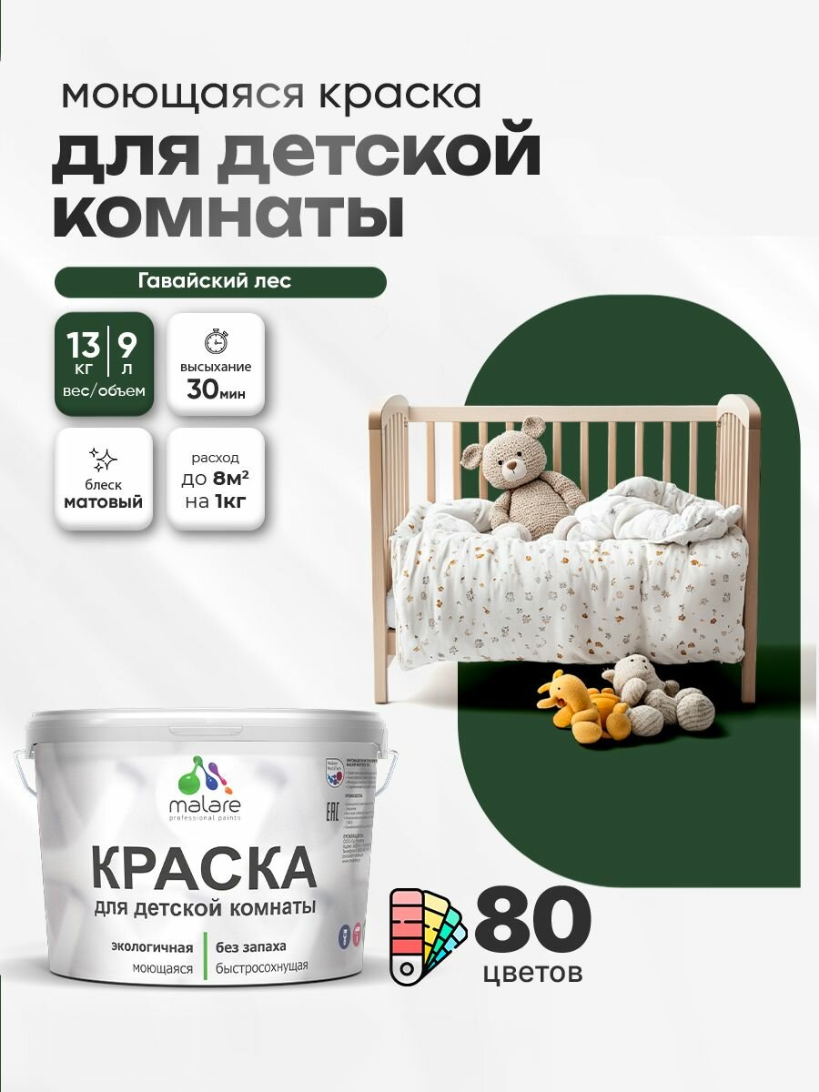 Краска Malare интерьерная для детской комнаты, для стен и обоев, для потолка, акриловая без запаха моющаяся матовая, гавайский лес (9л - 13кг)
