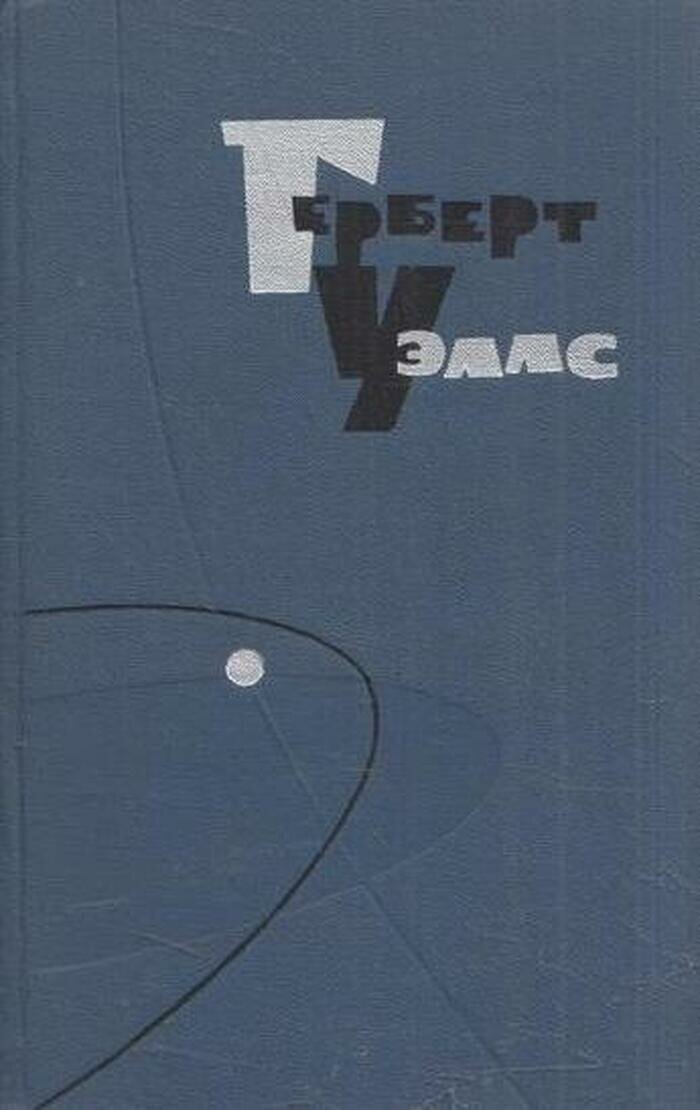 Герберт Уэллс. Собрание сочинений в пятнадцати томах. Том 12. Король по праву