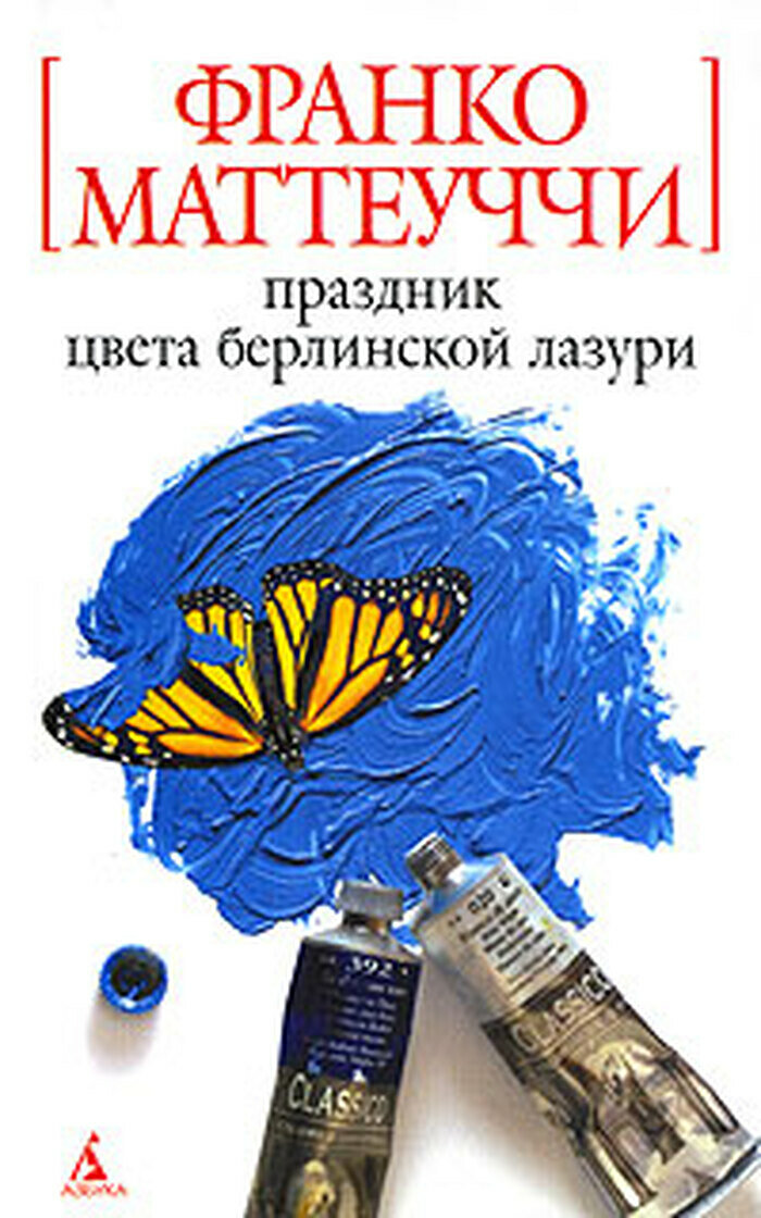 Праздник цвета берлинской лазури