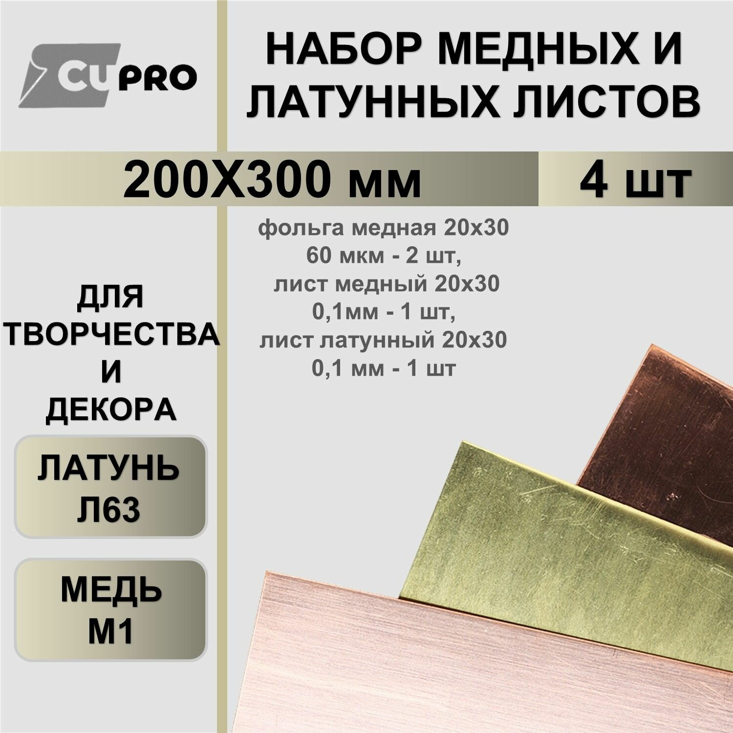Набор №7 медных и латунных листов для творчества 20х30 см, 4 шт