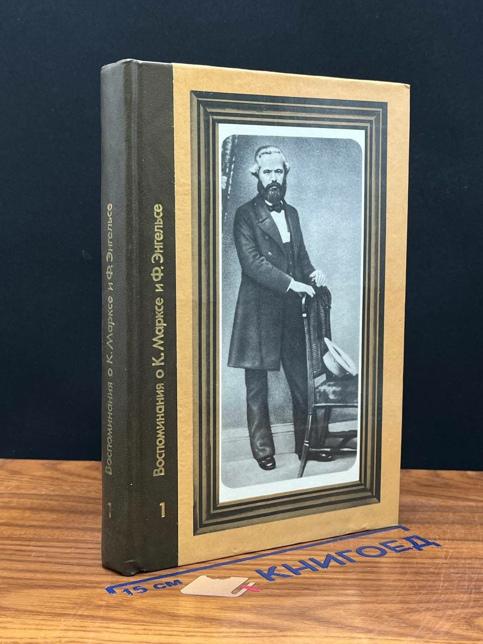 Книга. Воспоминания о К. Марксе и Ф. Энгельсе. Часть 1 1983 (2042157705818)
