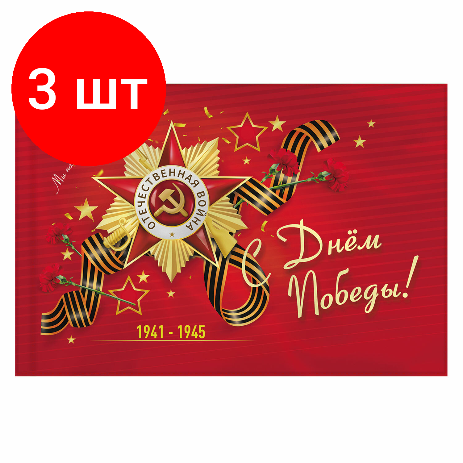 Комплект 3 шт, Флаг "С Днём Победы!" 90х135 см, полиэстер, STAFF, 550238
