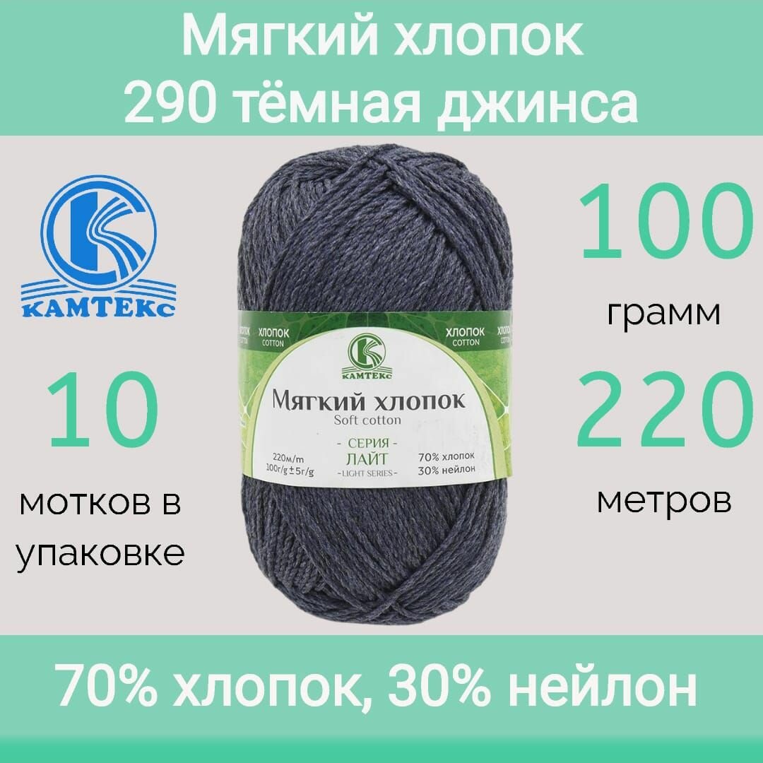 Пряжа Камтекс Мягкий хлопок цвет 290 темная джинса (100г/220м, упаковка 10 мотков)