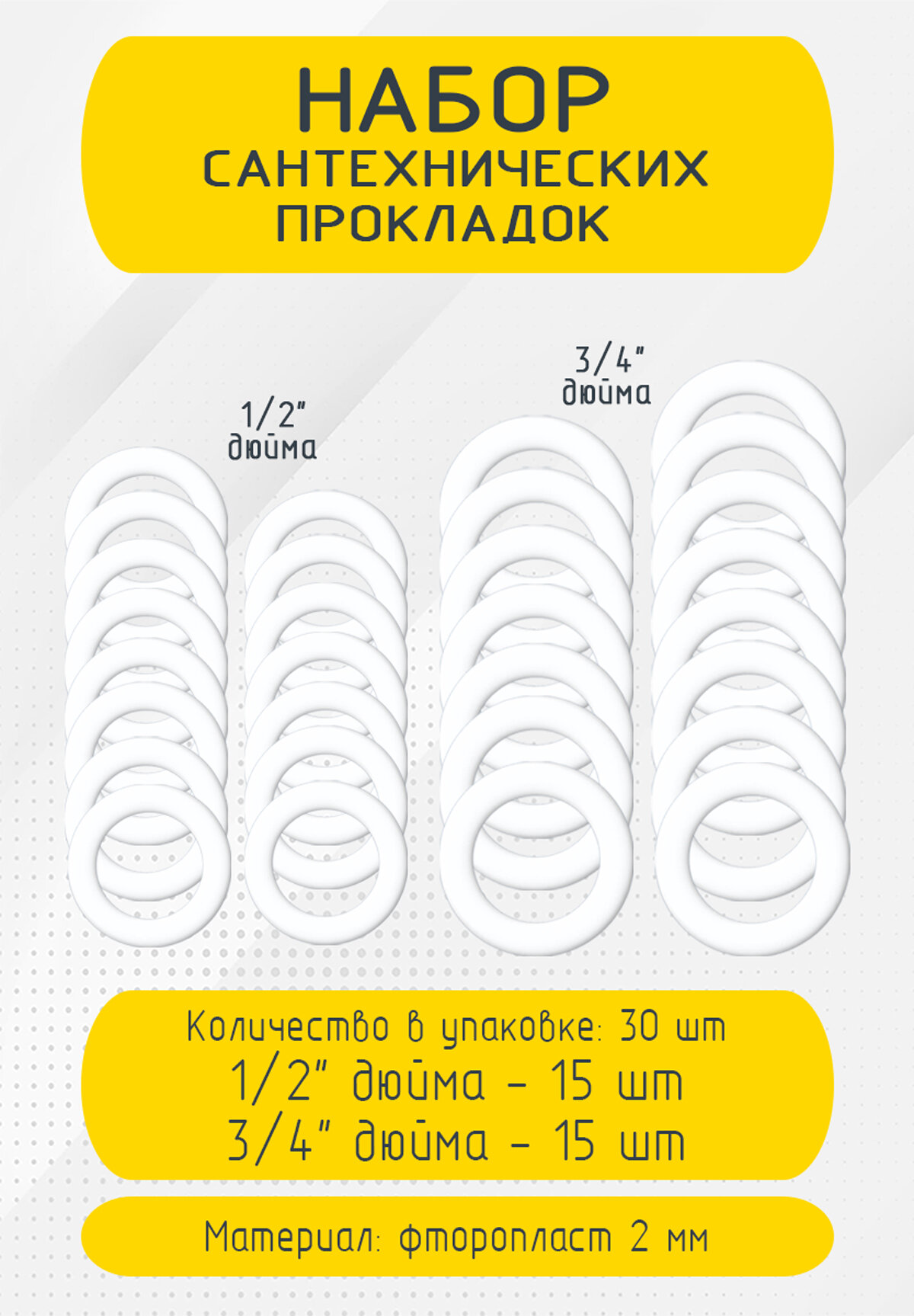 Набор сантехнических прокладок из фторопласта, 30 шт