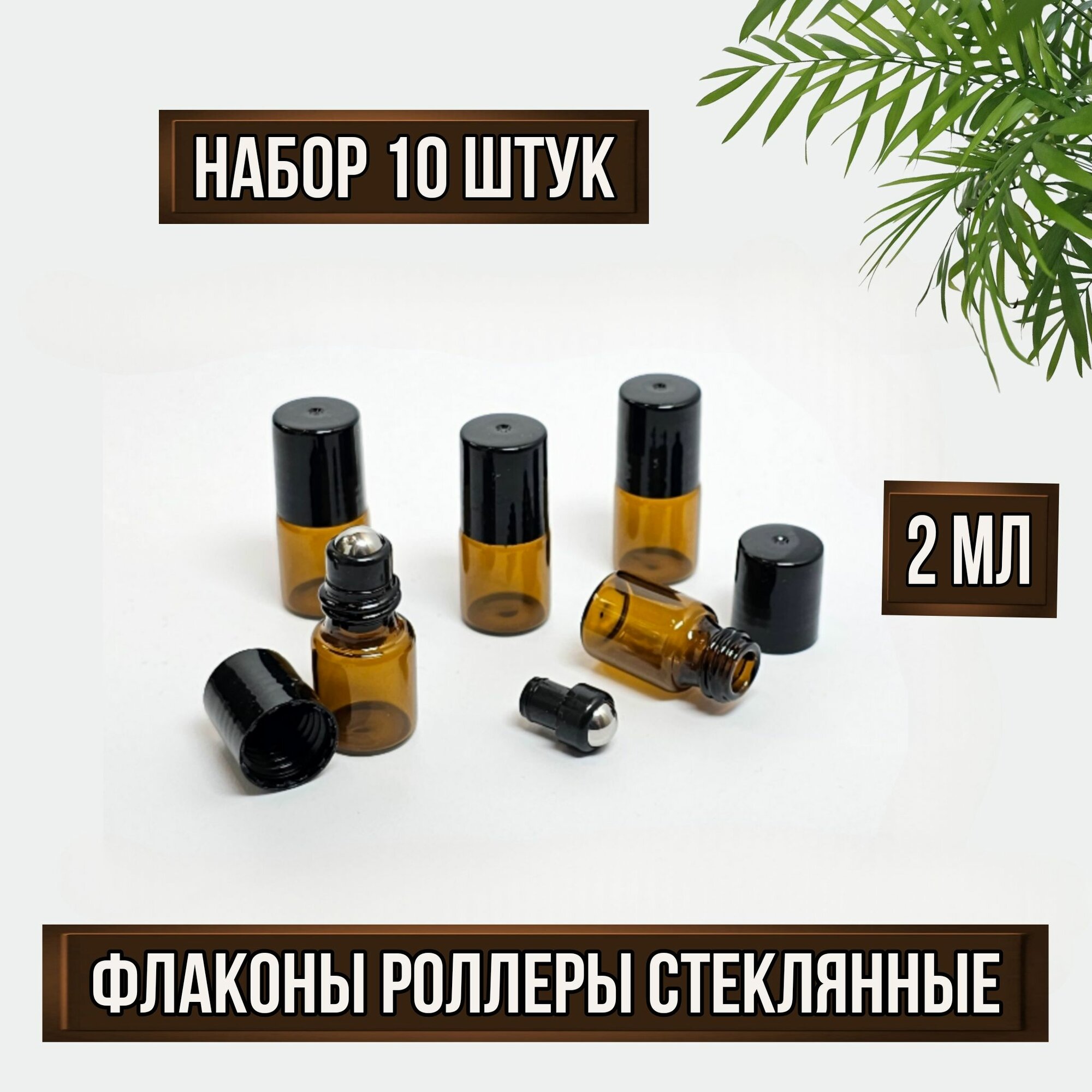 Флакон стеклянный с роллером 2 мл, набор 10 шт, мини флаконы для духов и эфирных масел из темного стекла для пробников