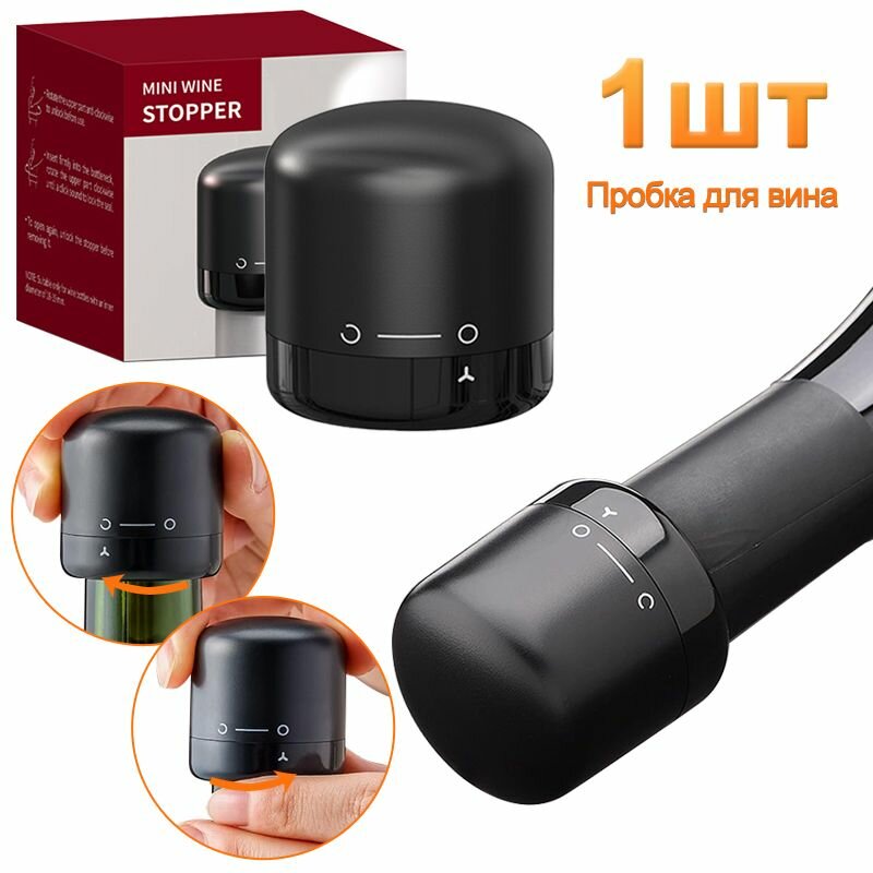 Вакуумная пробка для вина , пробка для бутылок , винная крышка